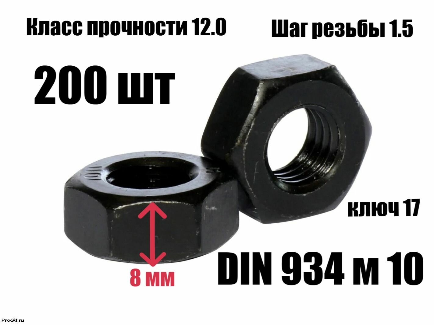 Гайка шестигранная М 10 высокопрочная кл. прочности 12.0 DIN 934 (200шт)