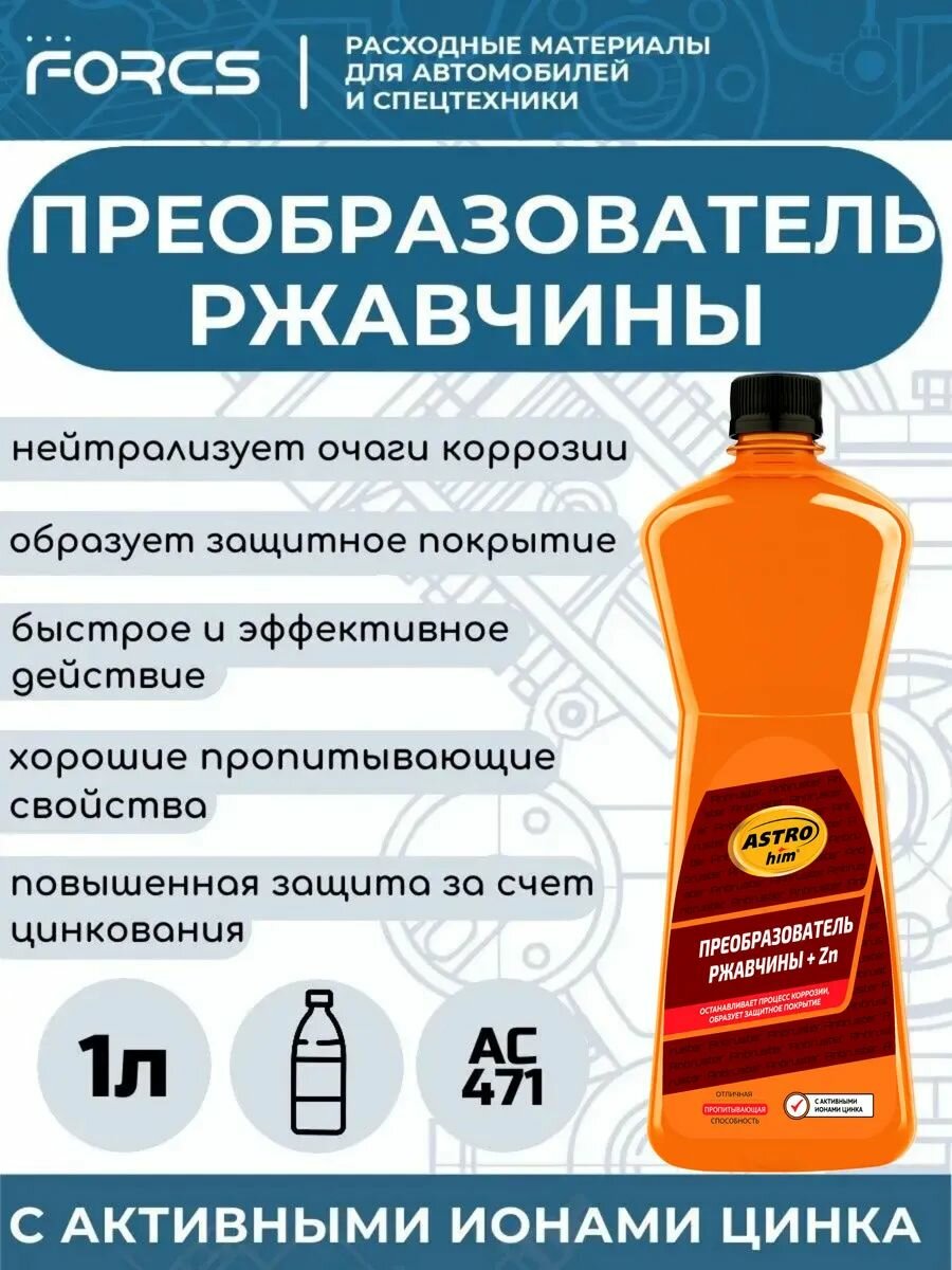 Автохимия ASTROHIM AC-471 Преобразователь ржавчины с активными ионами цинка