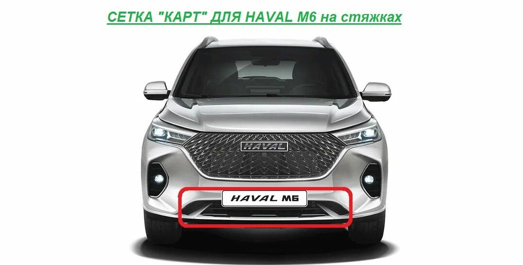 Сетка "карт" - защита радиатора для Haval М6 на стяжках (для нижней решетки радиатора)