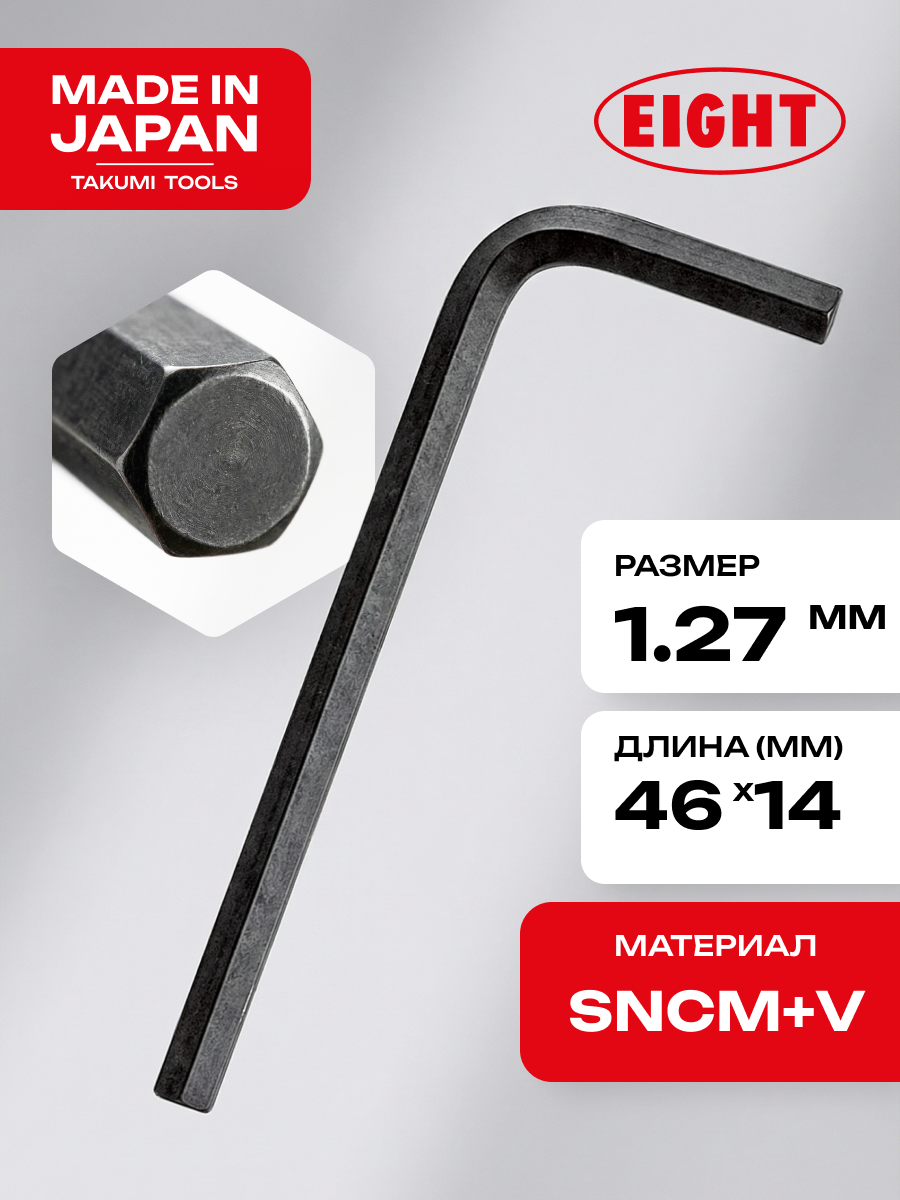 1,27 мм Сделано в Японии шестигранный ключ 001-1.27 EIGHT серии Standard 001