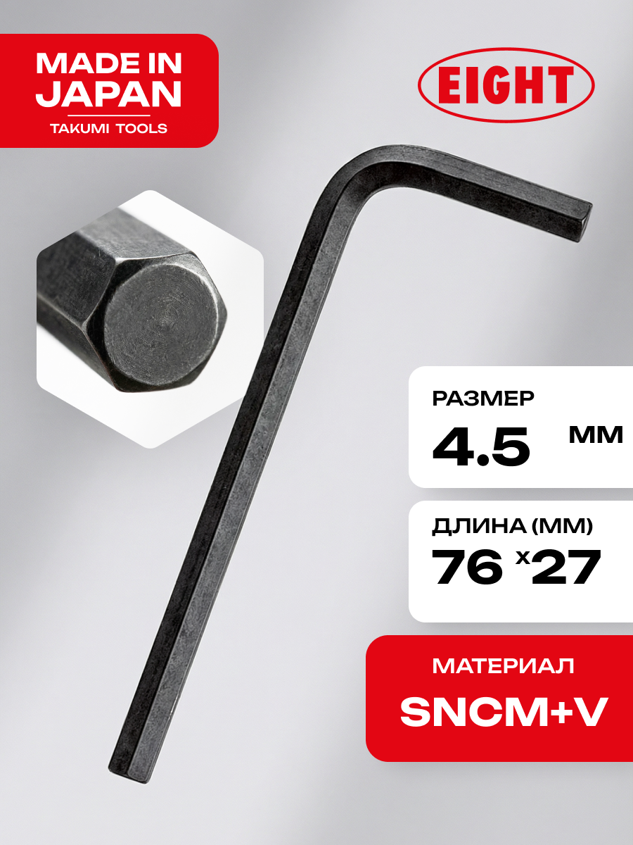 4,5 мм Сделано в Японии шестигранный ключ 001-4.5 EIGHT серии Standard 001