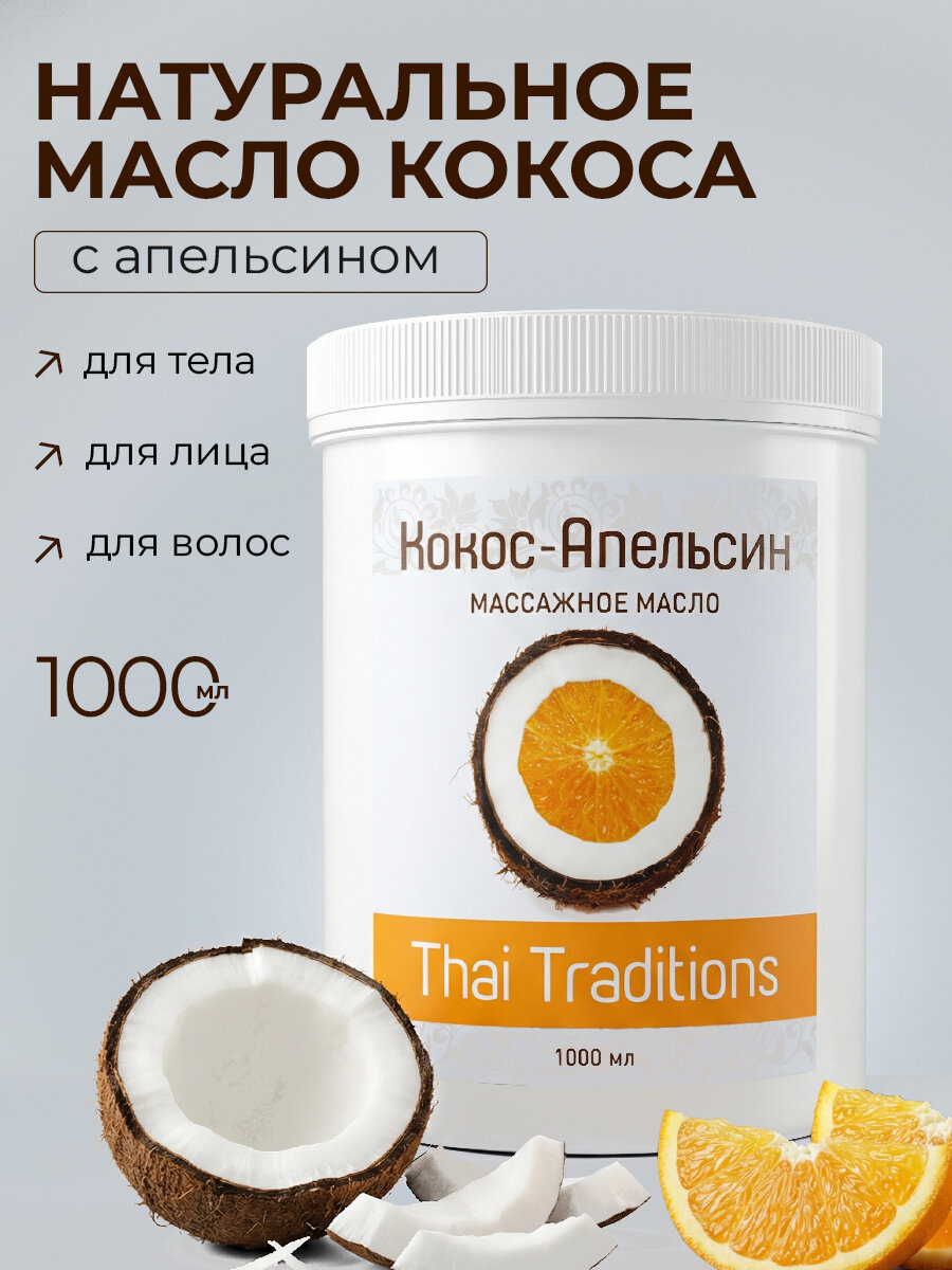 Кокосовое масло массажное натуральное для массажа тела, лица, ухода за волосами, для беременных от растяжек Thai Traditions Кокос-Апельсин, 1000 мл.