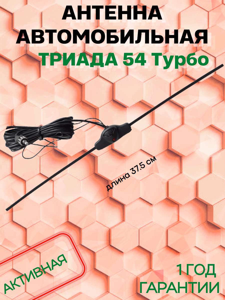 Антенна активная внутрисалонная для радио в автомобиль Триада 54 турбо