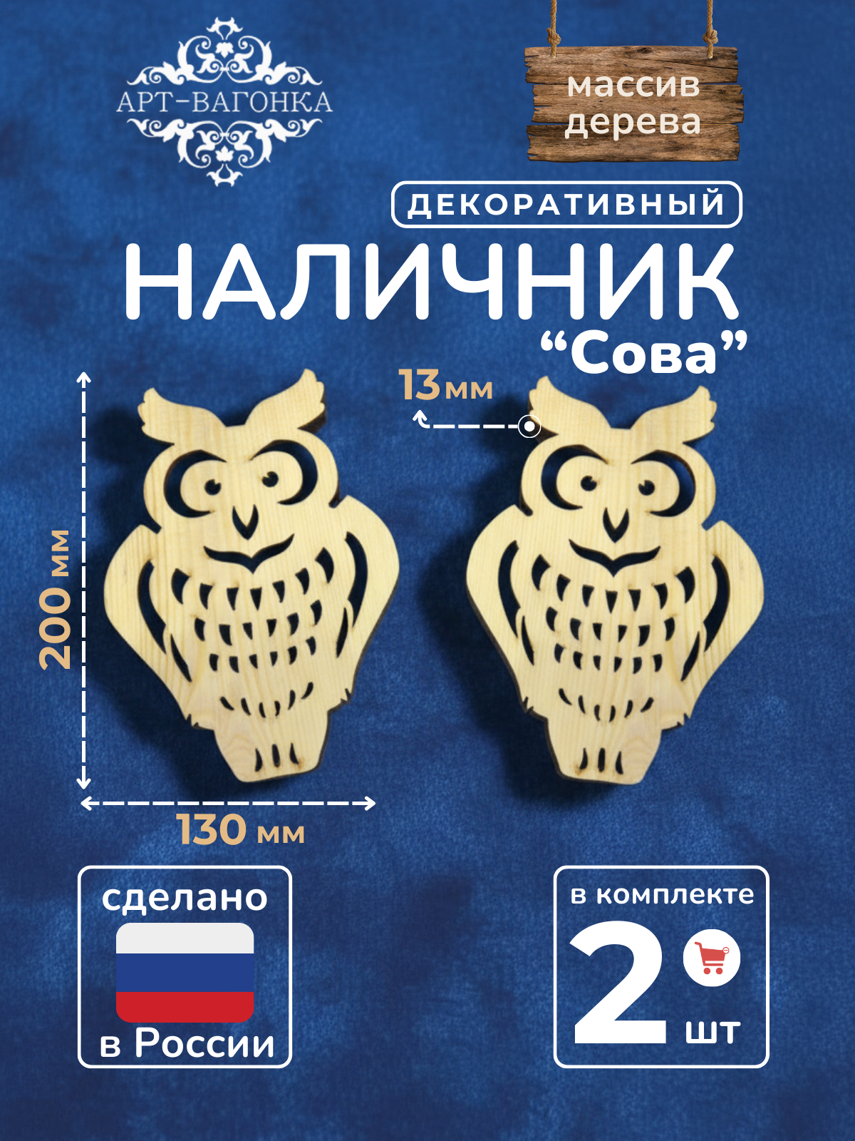 Наличники декоративные "Сова" деревянные резные Арт-Вагонка 4 шт.