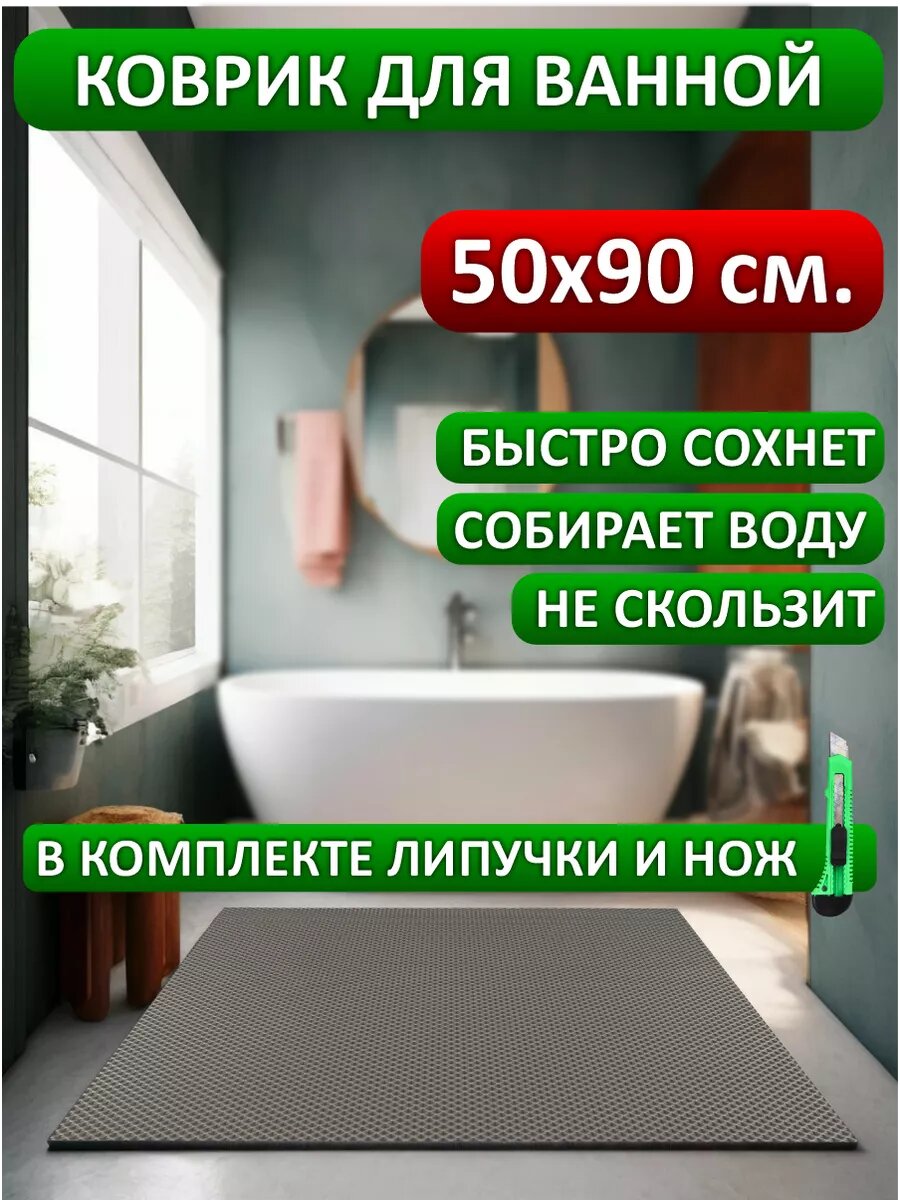 Коврик в ванную и туалет ЭВА 90х50