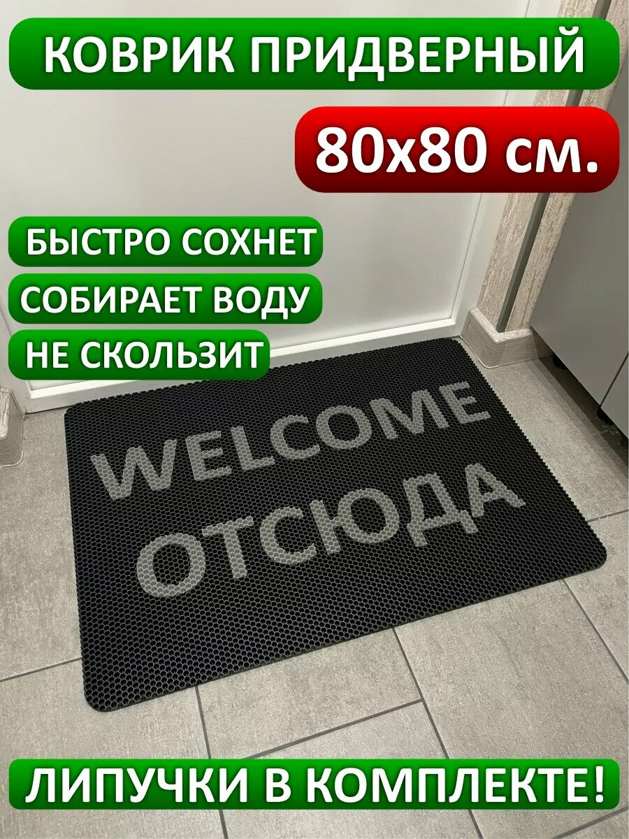 Коврик придверный 80х80 Welcome Отсюда