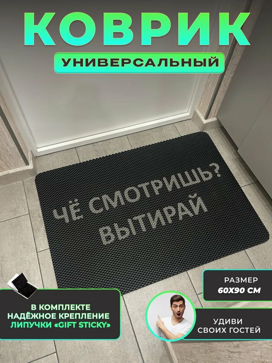 Коврик в прихожую придверный 90х60 Че Смотришь Вытирай