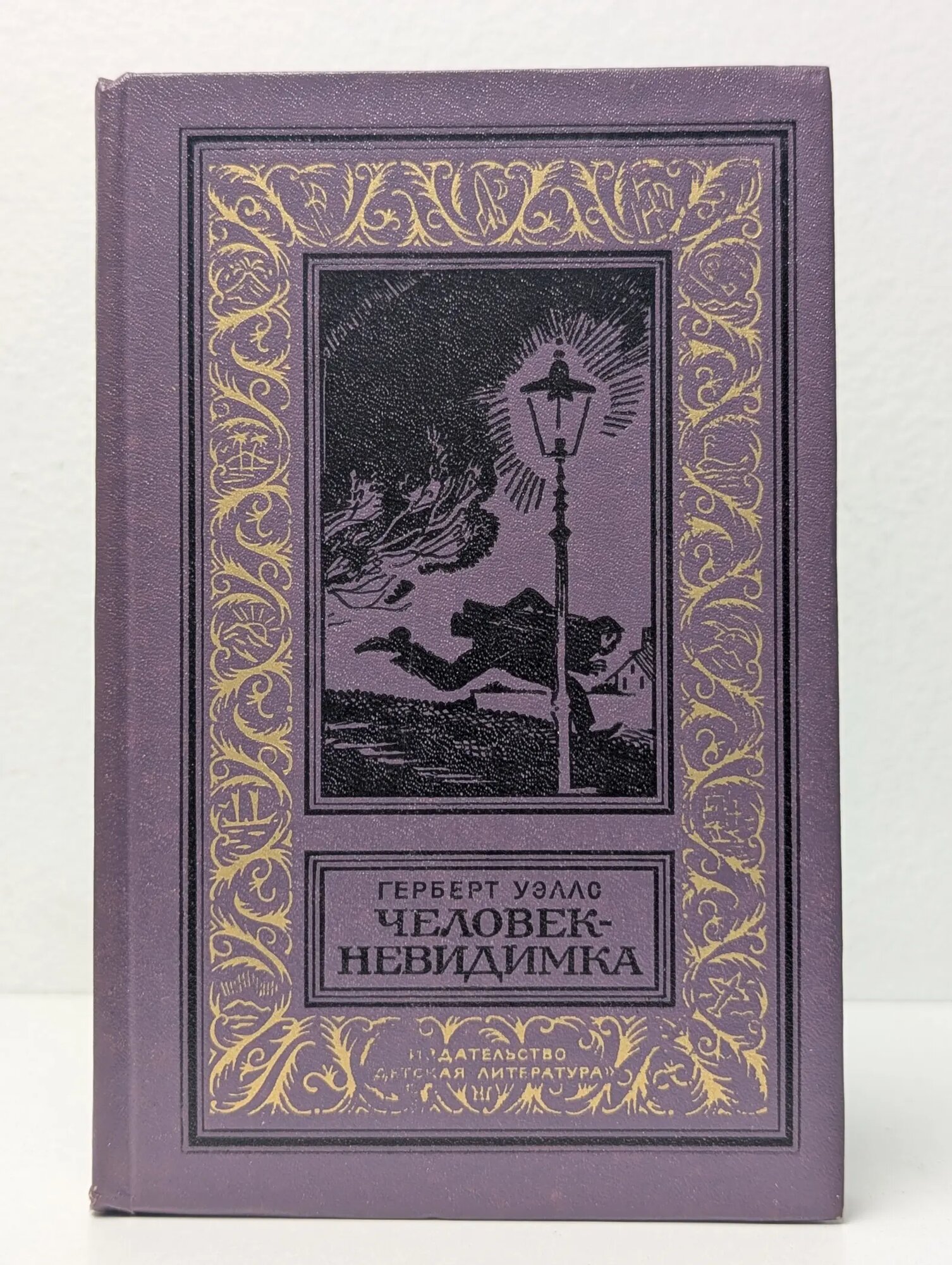 Человек-невидимка. Роман и рассказы Уэллс Герберт Джордж 1977