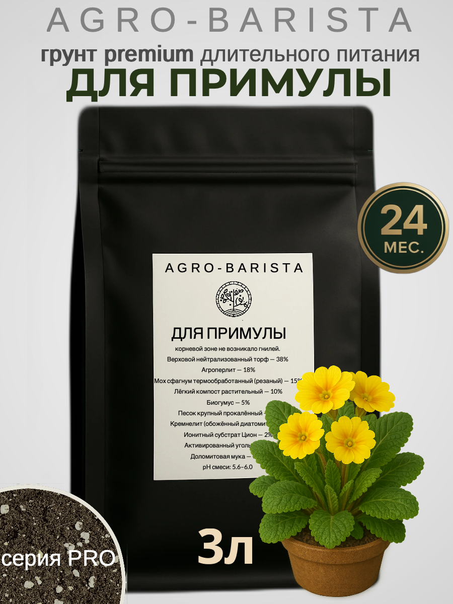 Грунт для Примулы 3л, премиум субстрат Агро-Бариста контейнерное выращивание