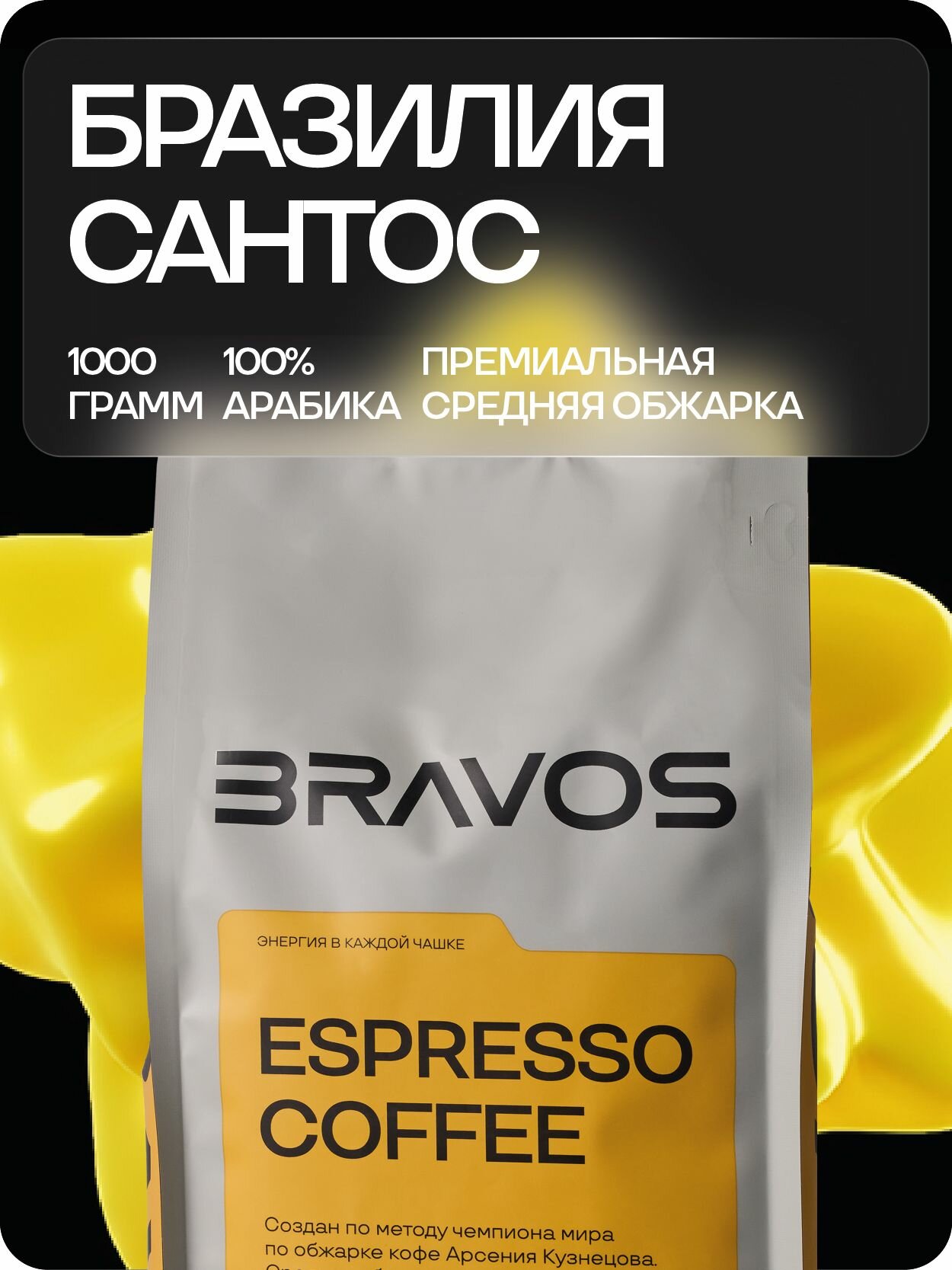 Кофе в зернах Бразилия Сантос 1 кг, Bravos Coffee 100% арабика
