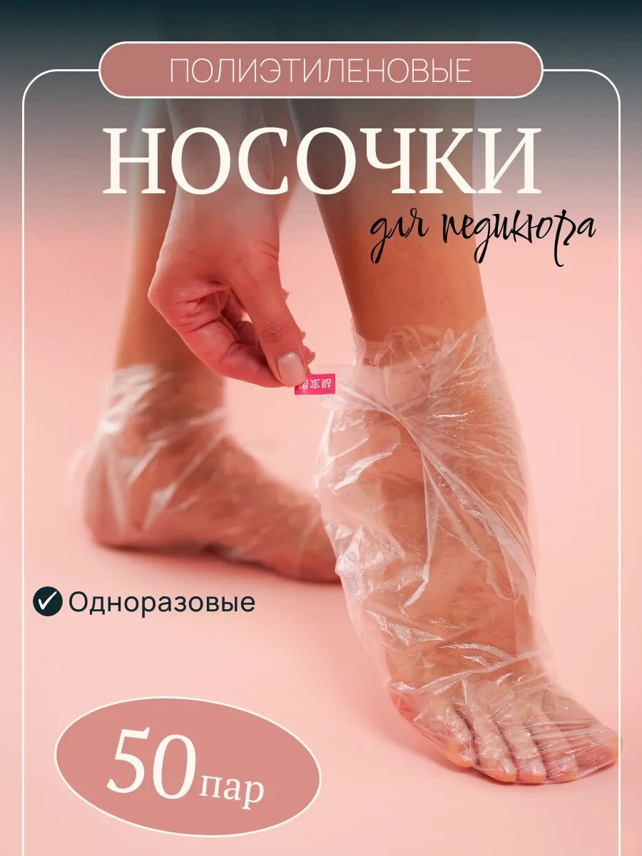Носки одноразовые , косметические, 50 пар. Универсальный размер, 60 мкн