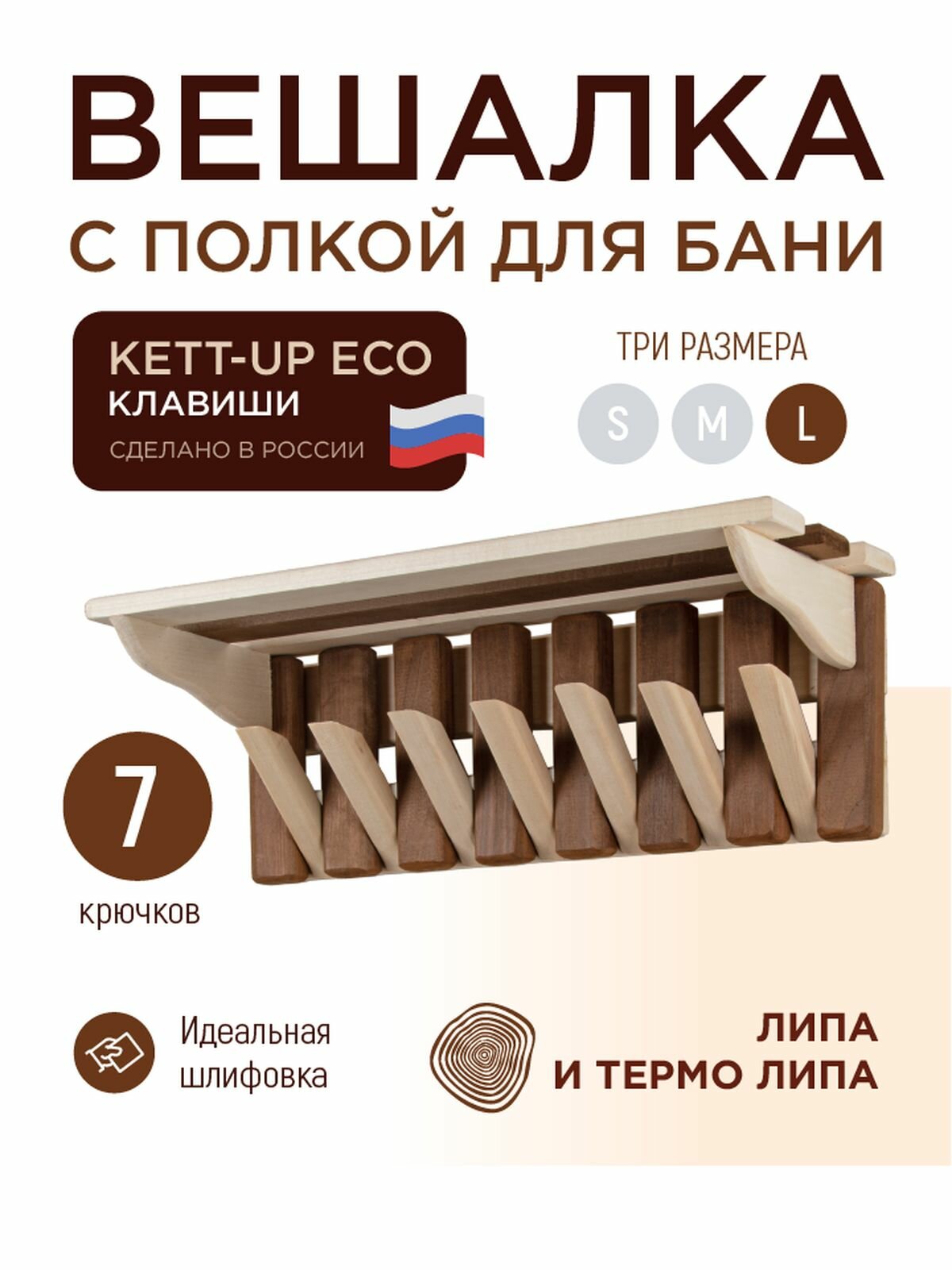 Настенная вешалка KETT-UP "Клавиши", с полкой, 7 крючков, коричневая