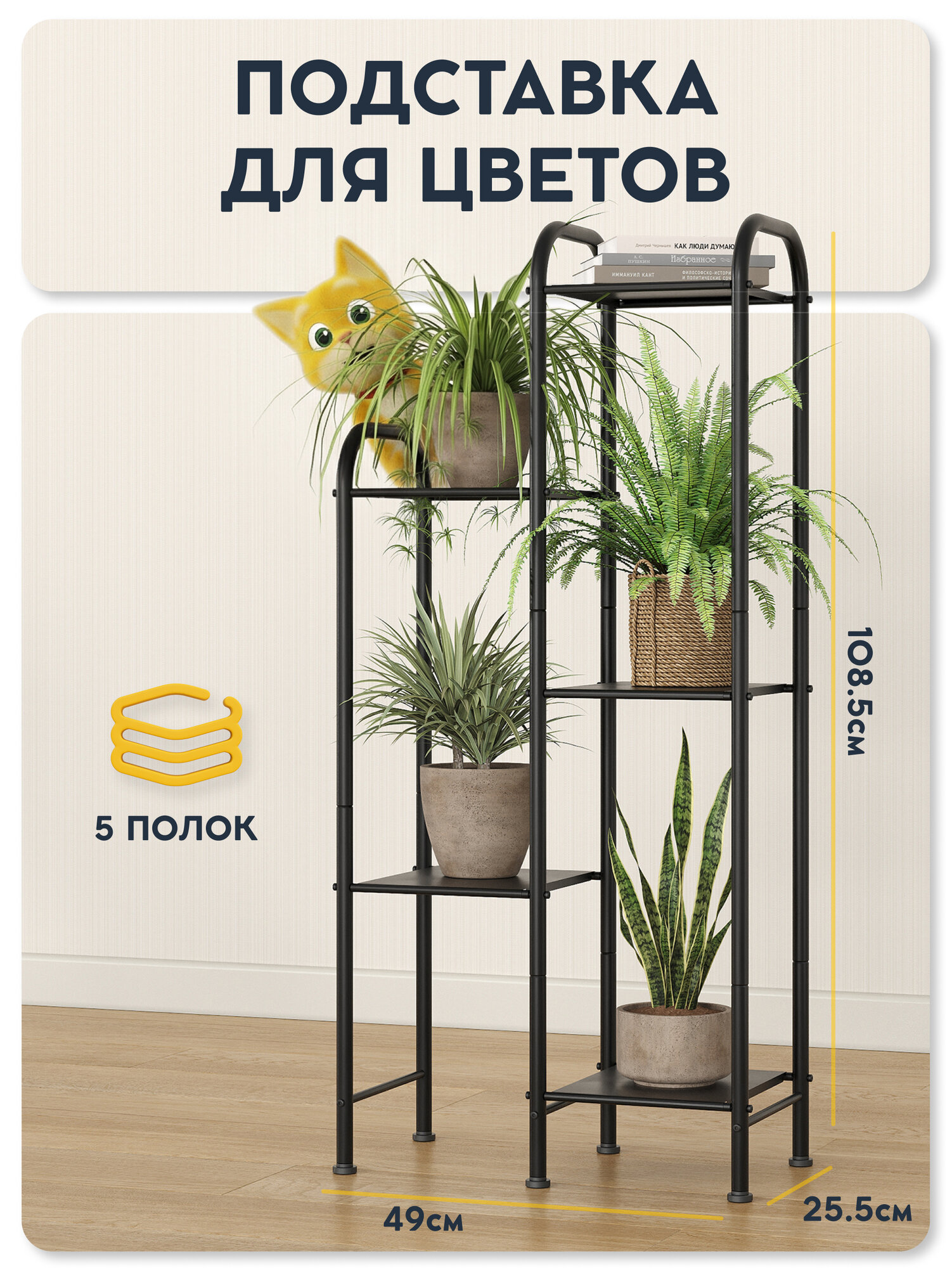 Напольная подставка для цветов Vidovito, интерьерный стеллаж для дома, офиса, дачи, 5 полок, металл, 107,5х54,5х25,5см