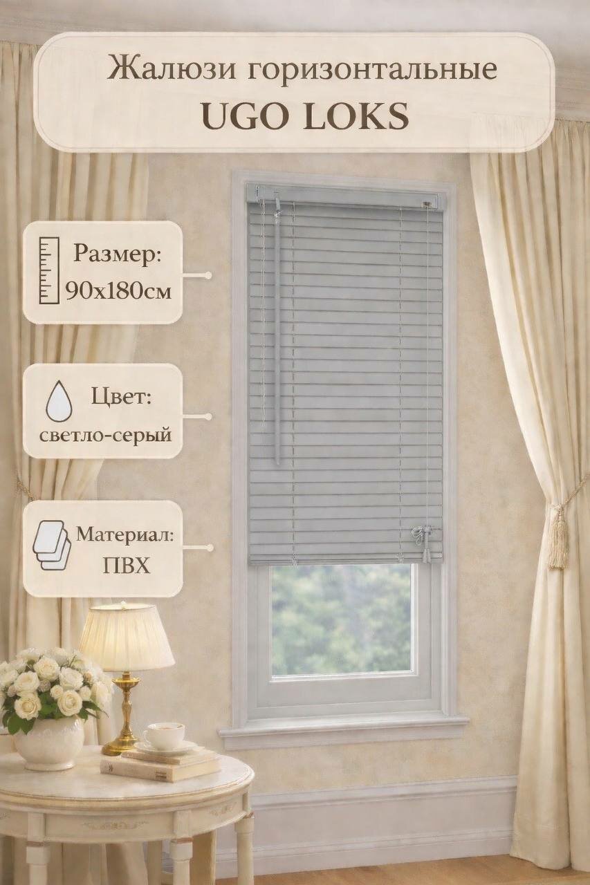 Жалюзи горизонтальные UGO LOKS, 90x180 см, ширина ламели: 25 мм, ПВХ, светло-серые