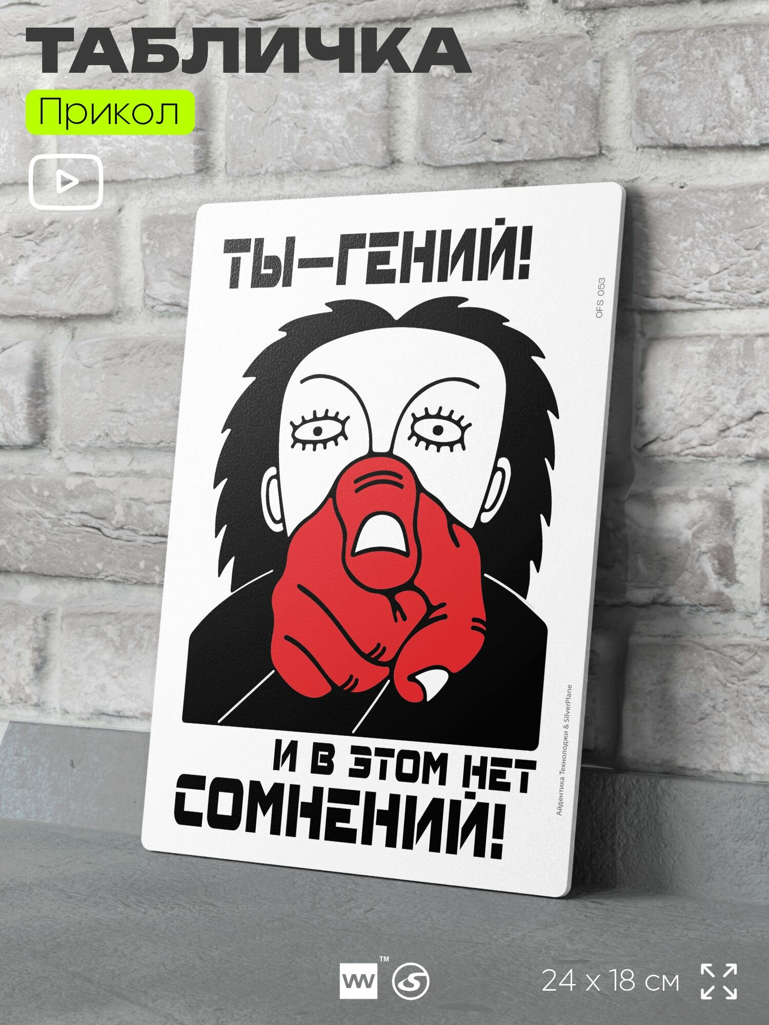 Табличка шуточная прикольная Ты гений! на дверь и стену, для офиса и дома, пластиковая с двусторонним скотчем, 24х18 см, серия Алкан, Айдентика Технолоджи