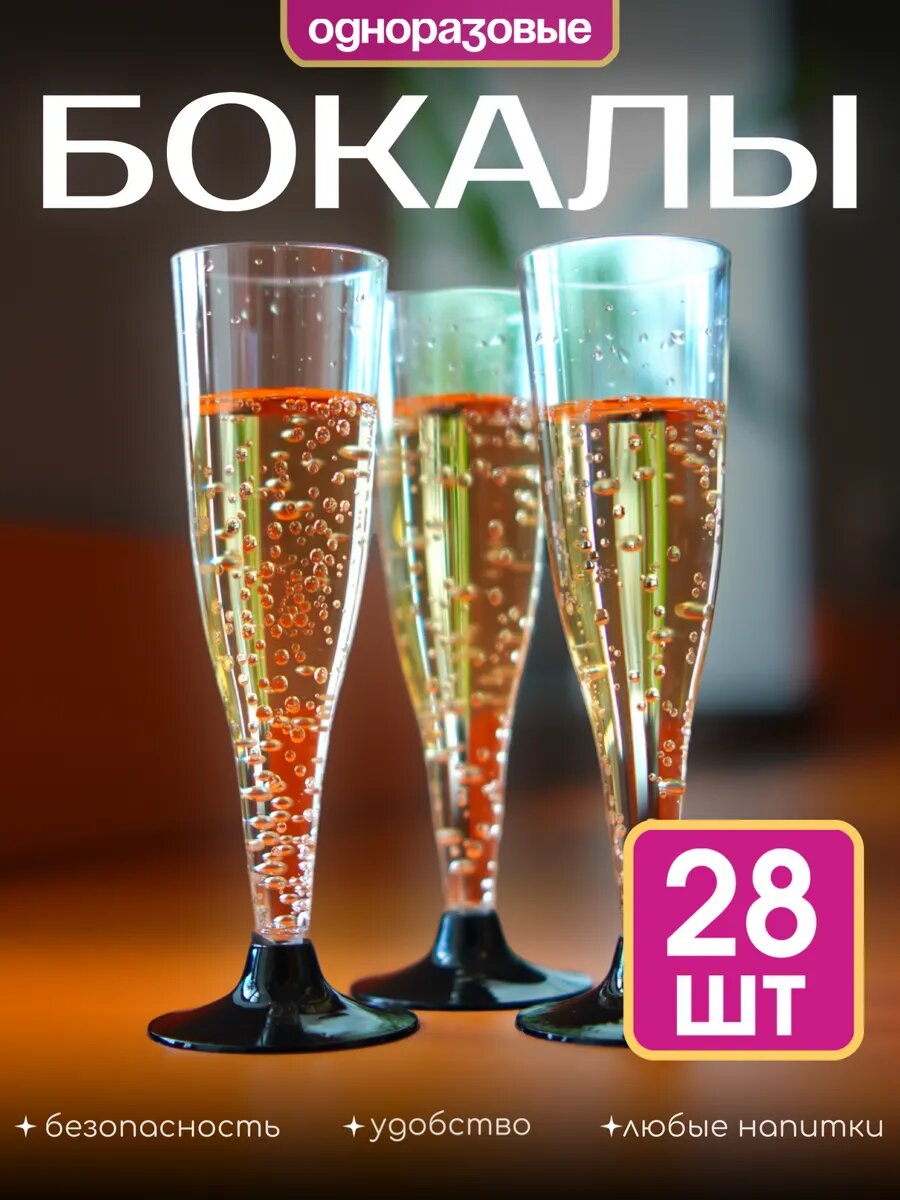 Бокалы для шампанского одноразовые набор 28 шт