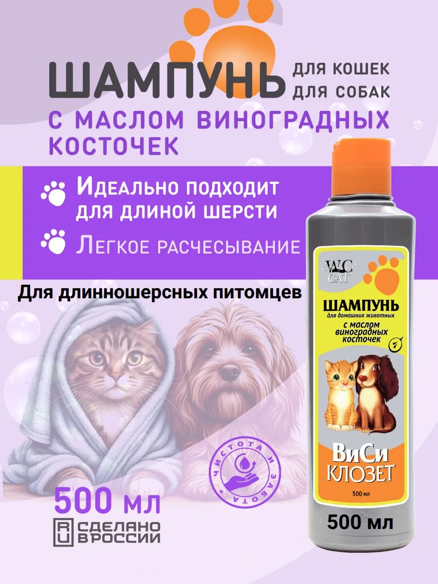 Шампунь для длинношерстных кошек и собак с маслом виноградных косточек