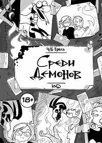 Книга "Ч/Б Ересь. Среди демонов"