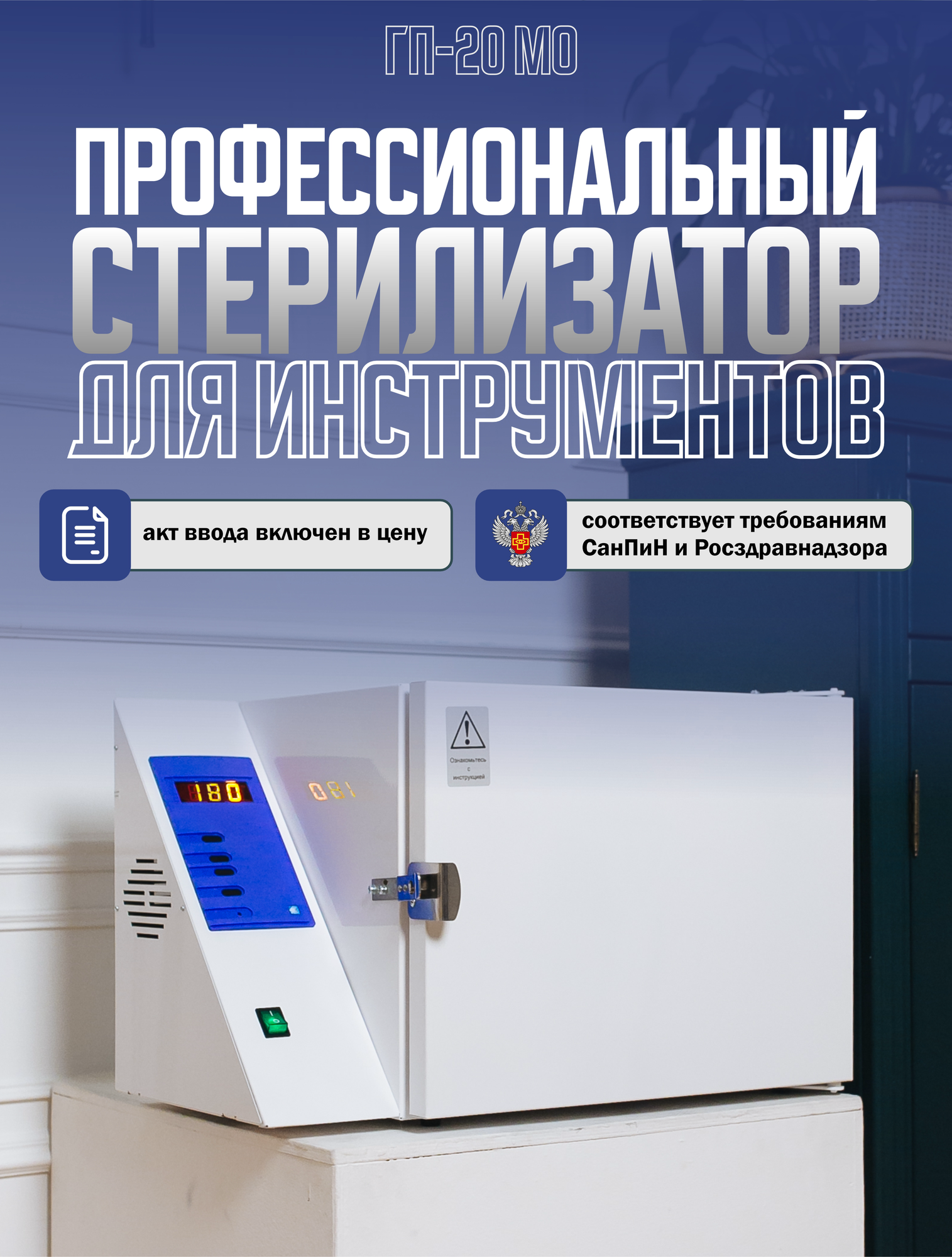 Стерилизатор воздушный ГП-20 МО / Для стерилизации медицинских изделий сухожар