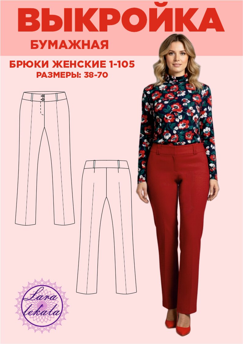 Выкройка одежды бумажная брюки женские 1-105