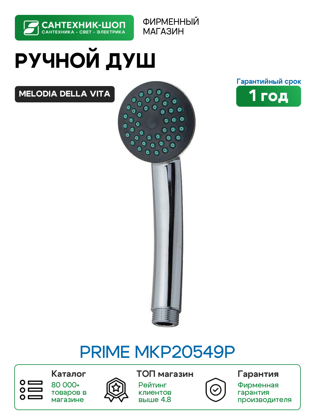 Ручной душ Melodia della vita Prime MKP20549P Хром