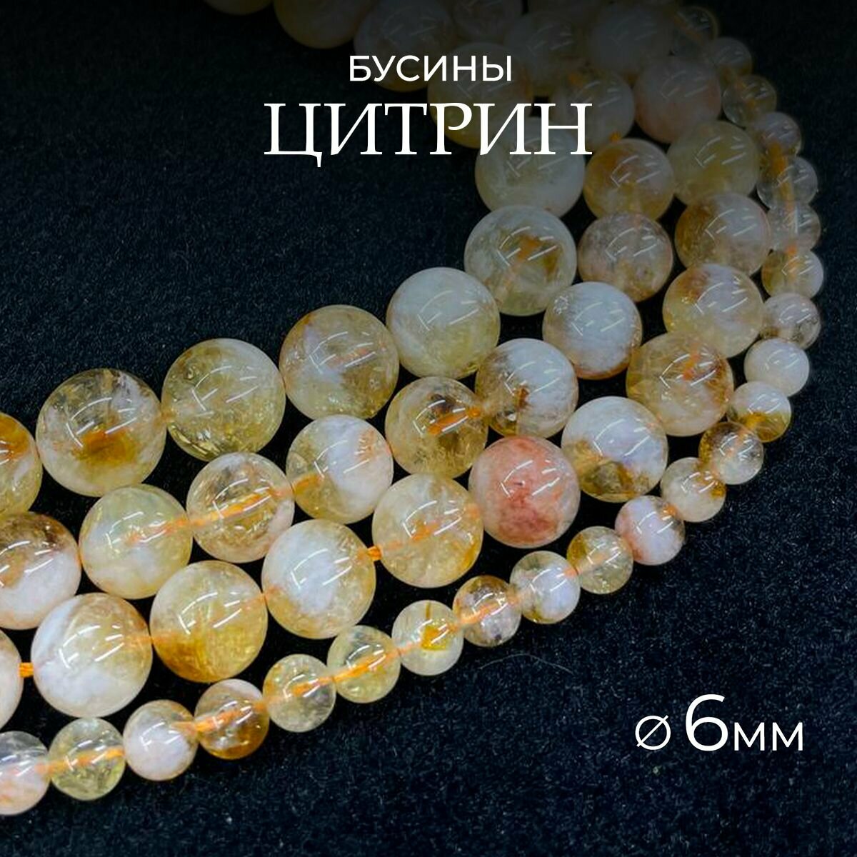 Цитрин натуральный, 6 мм, нить 38см - 61 шт, бусины из натурального камня для рукоделия