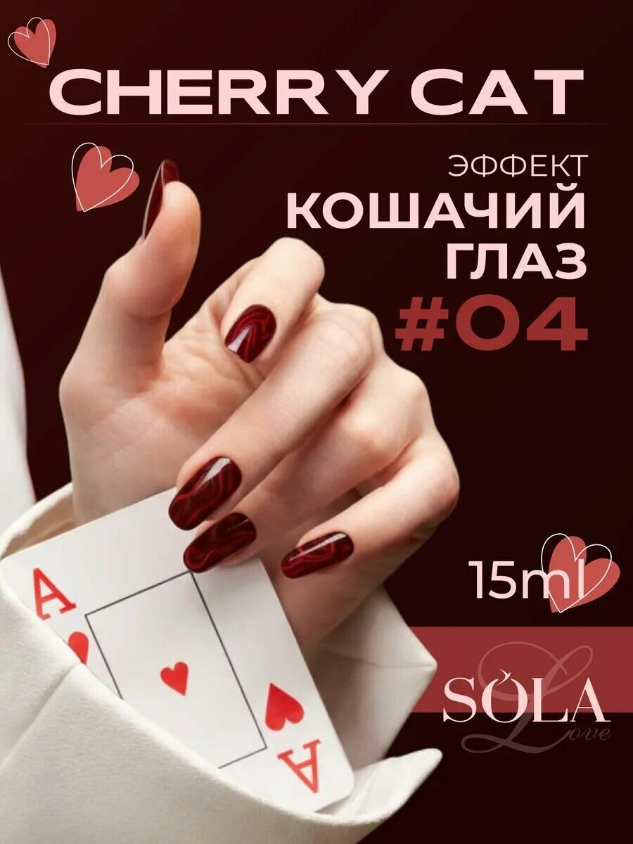 Гель-лак кошачий глаз Cherry Cat 04