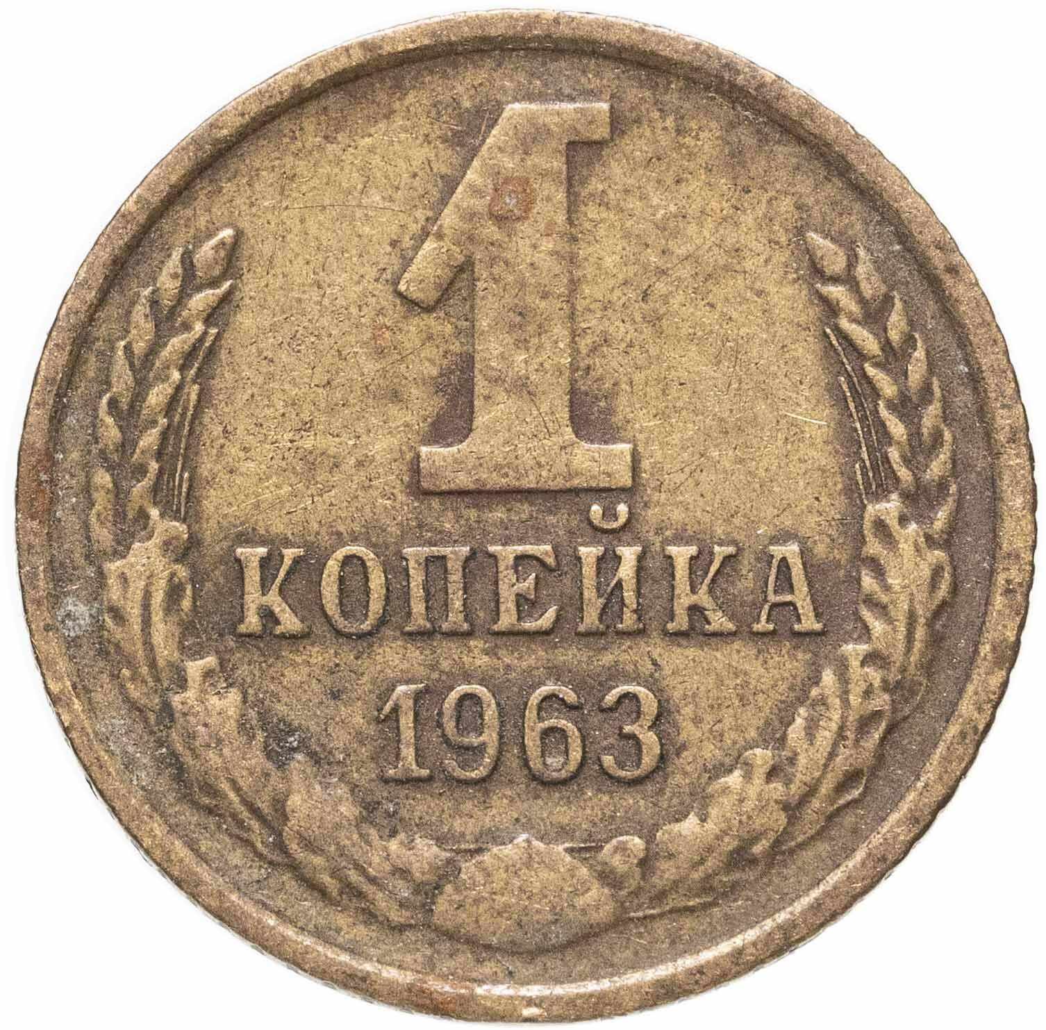 1 копейка 1963, Латунь, в сохранности XF
