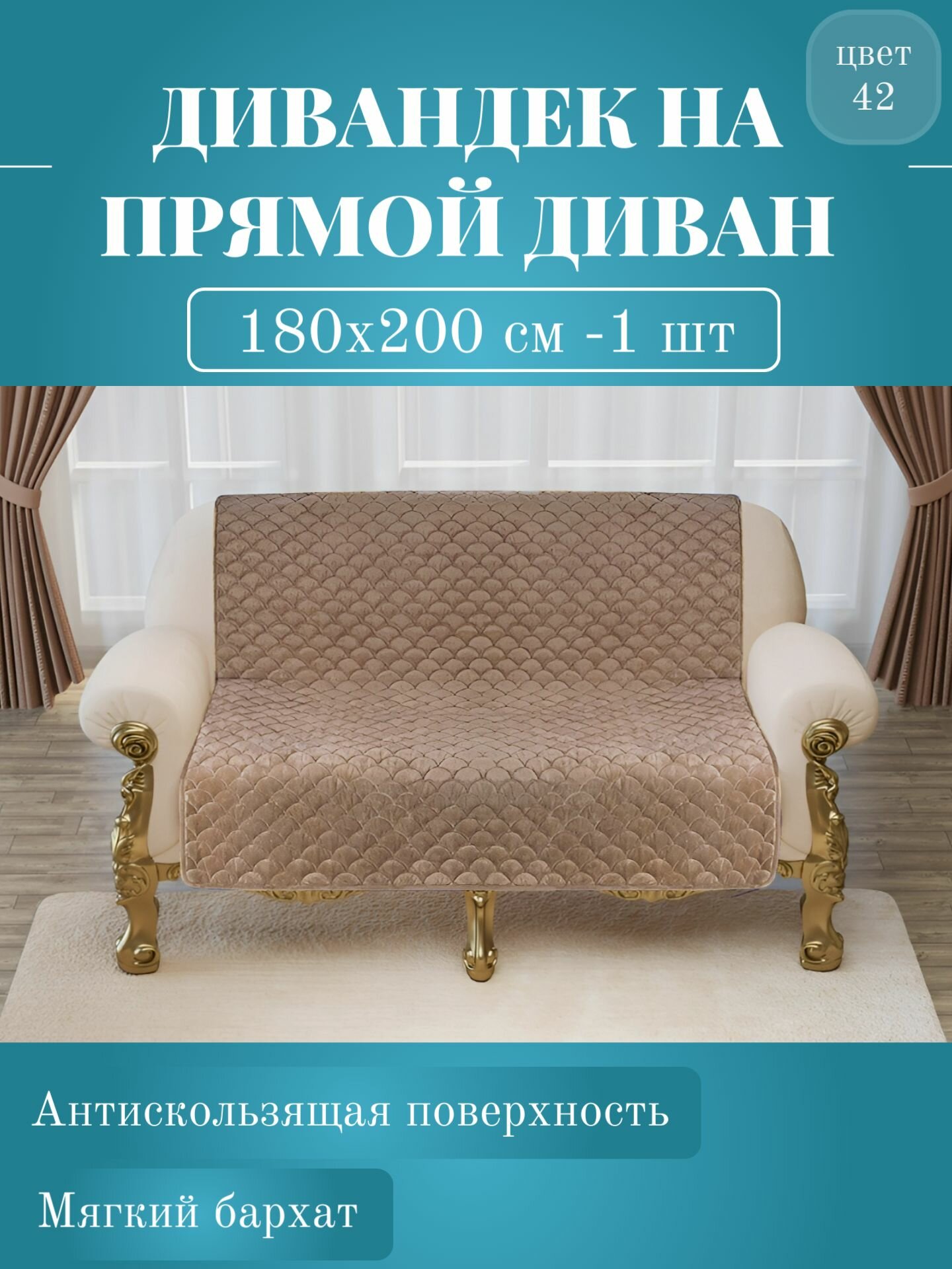Дивандек накидка на диван 200х180 см, покрывало на диван, антискользящее