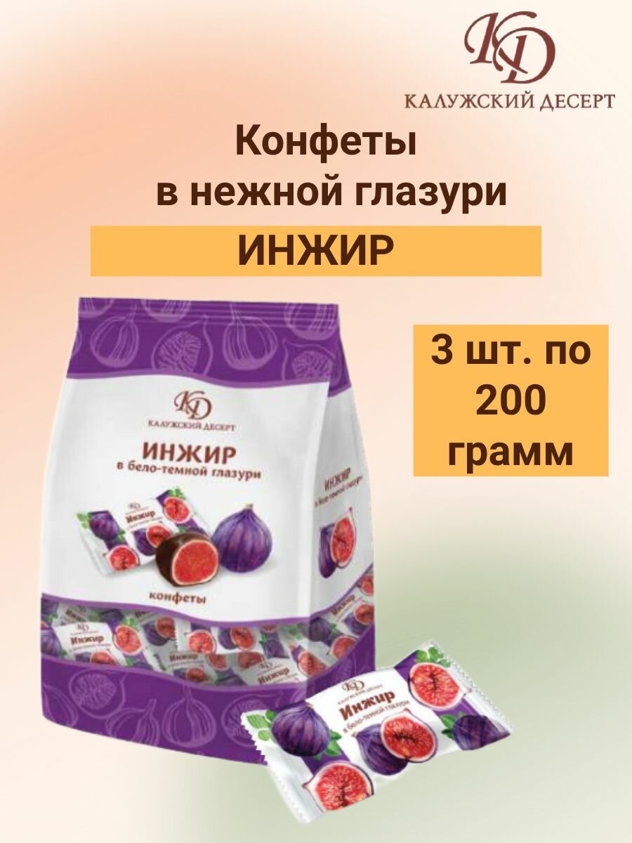 Конфеты инжир в шоколаде в упаковке 3шт. по 200г