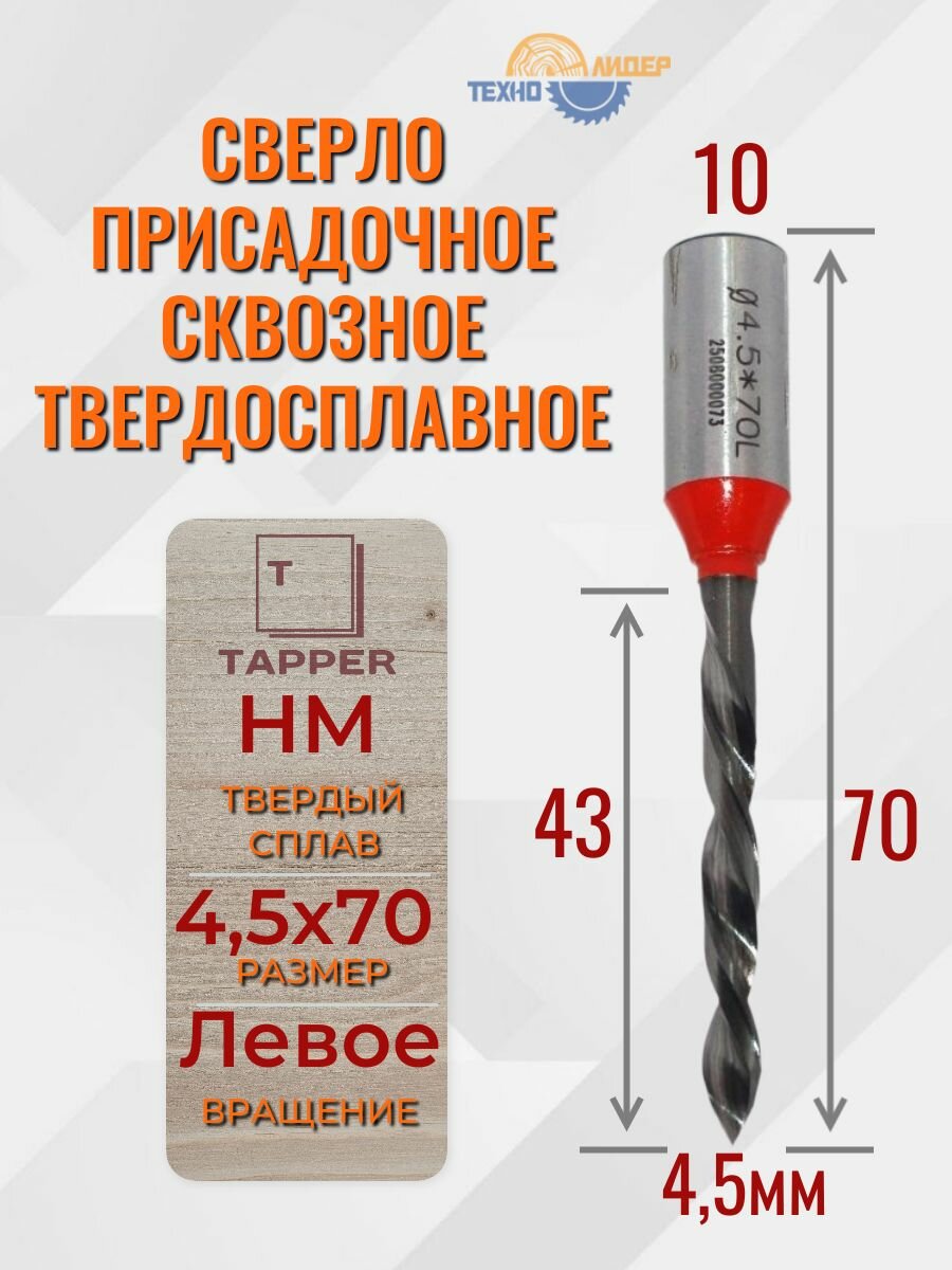Сверло сквозное твердосплавное 4.5 х 70 L (левое) S10x20 SM4570L Tapper по ЛДСП