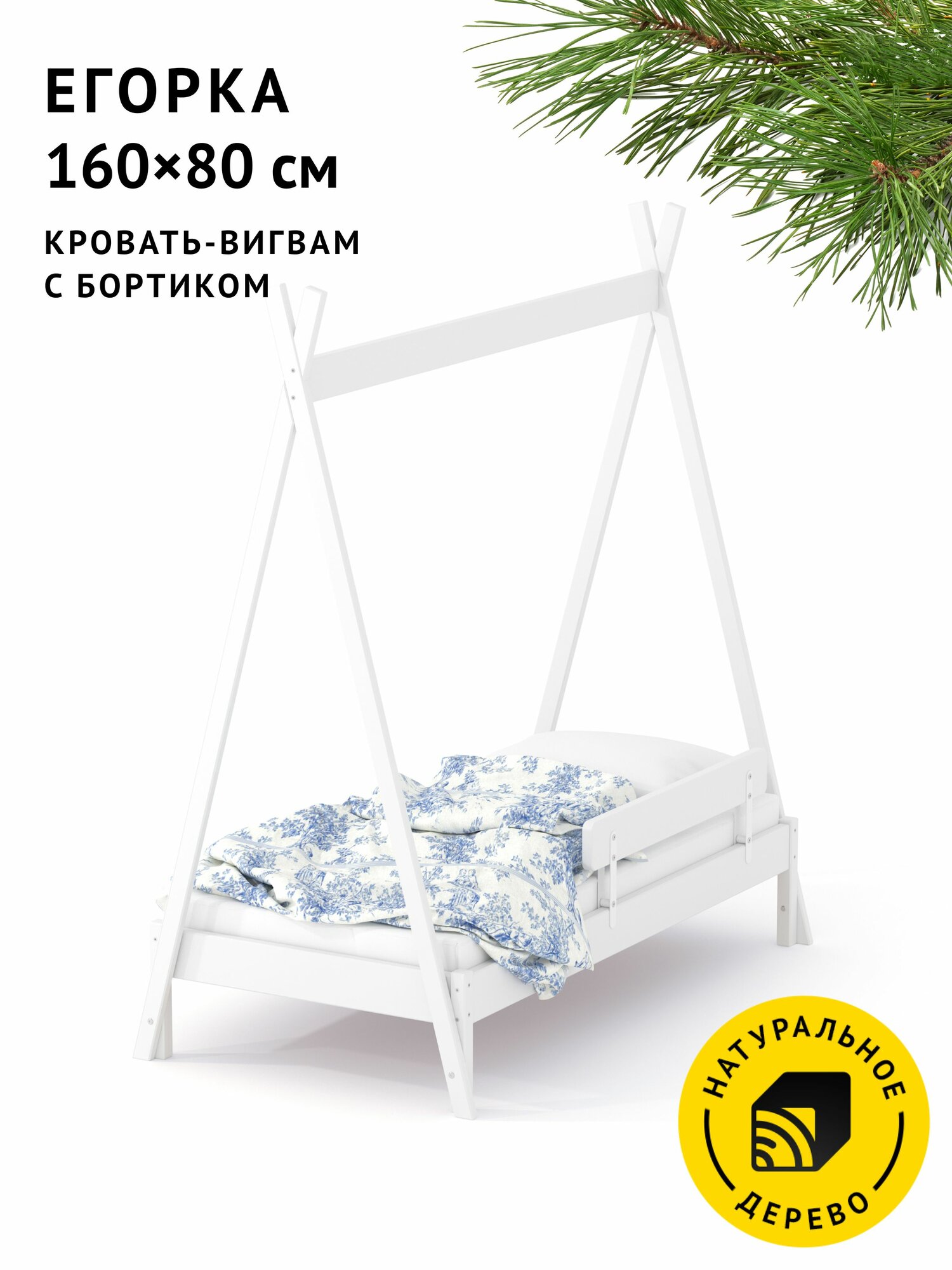 Кровать детская с бортиком деревянная 160х80 кровать-вигвам Егорка, цвет "Белый"