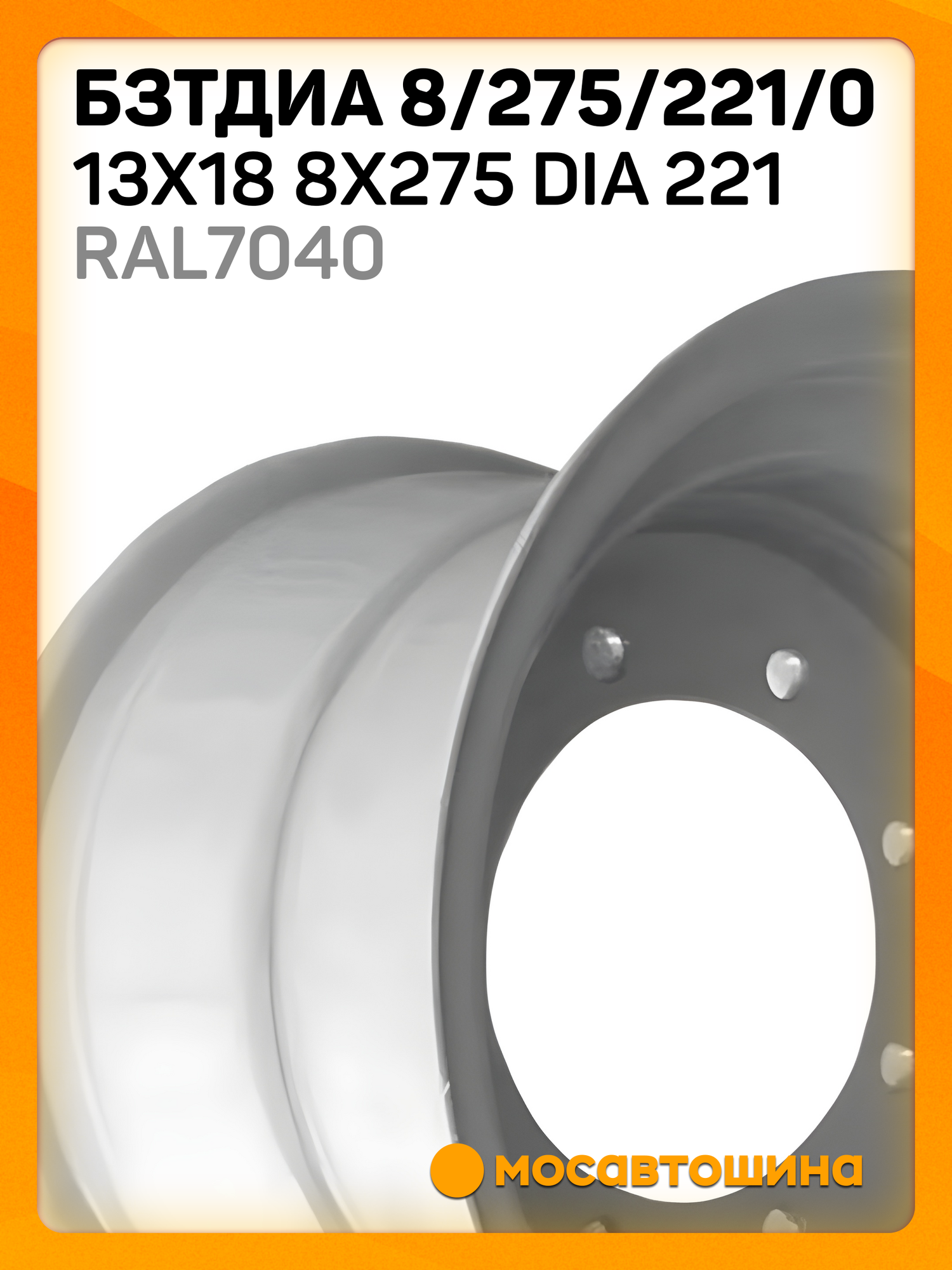 Автомобильные диски бзтдиа 8/275/221/0 13x18 8x275 Dia 221 RAL7040 (10 мм)
