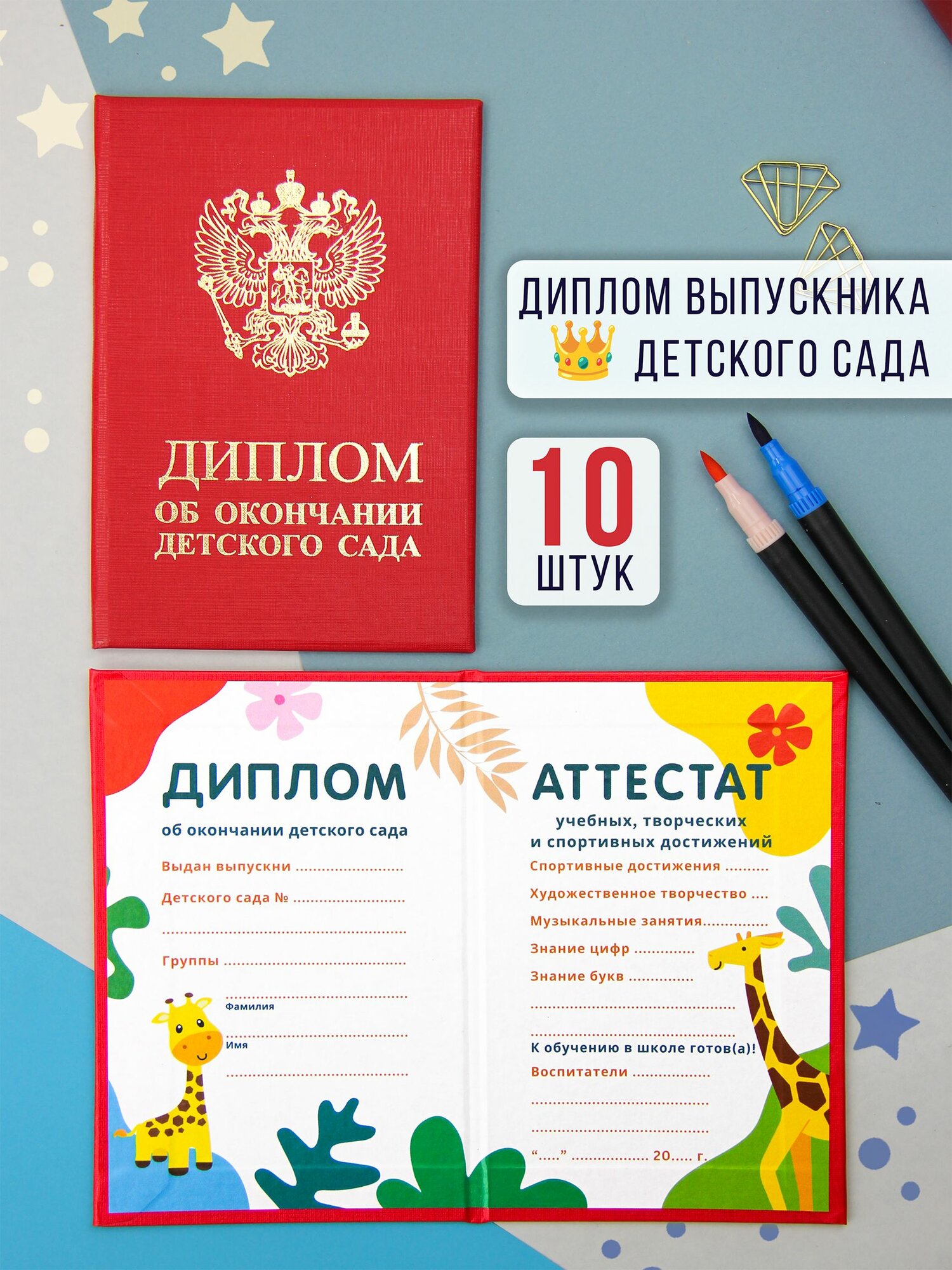 Диплом выпускника детского сада 10 штук