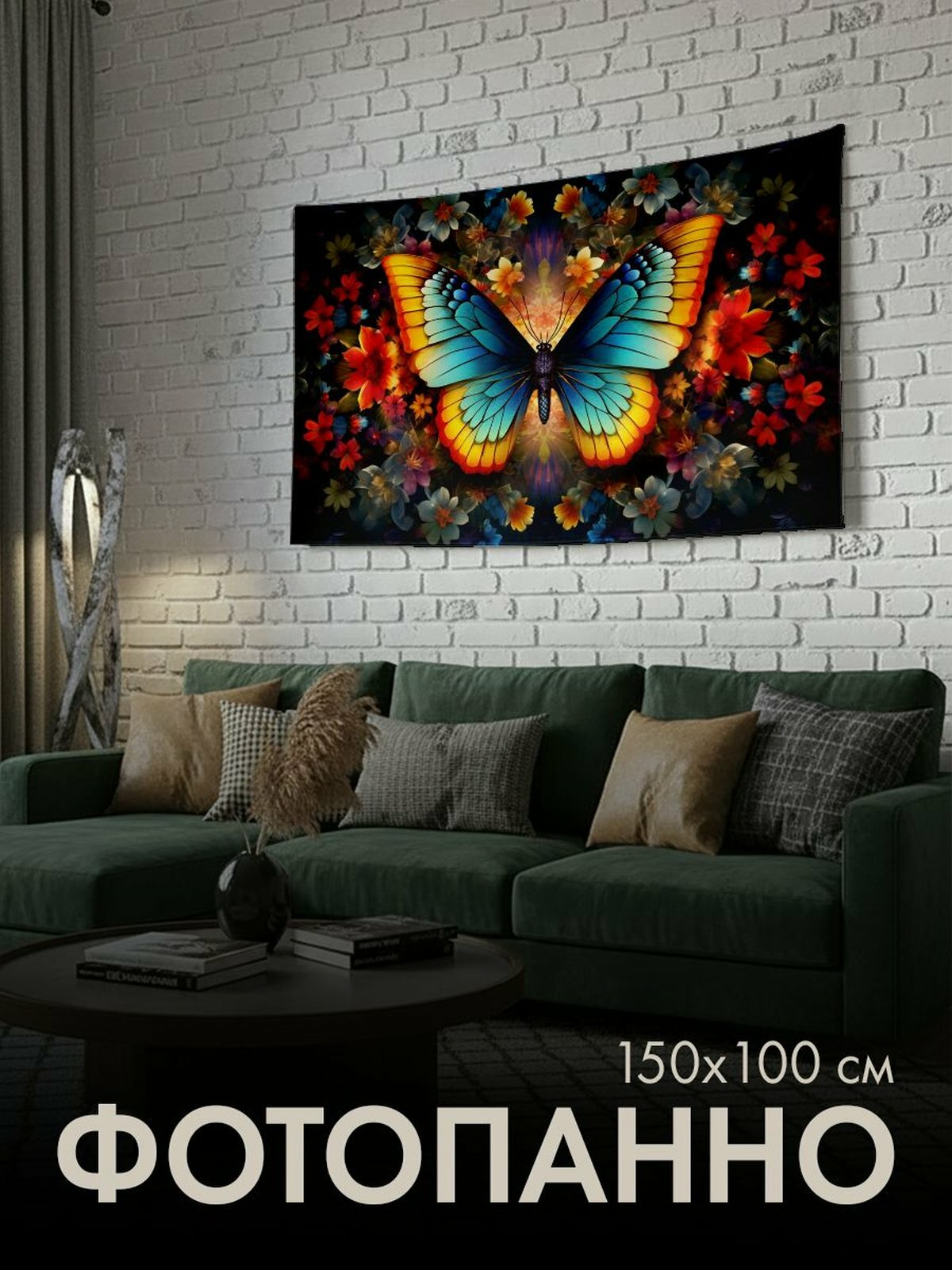 Панно тканевое PrintyFull / 150x100 см / бабочки, цифровой