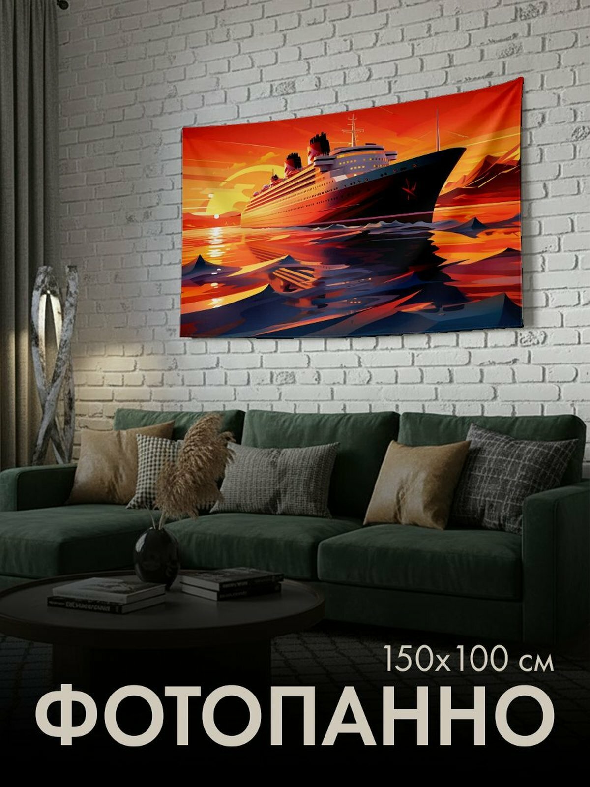 Панно тканевое PrintyFull / 150x100 см / закат, корабль