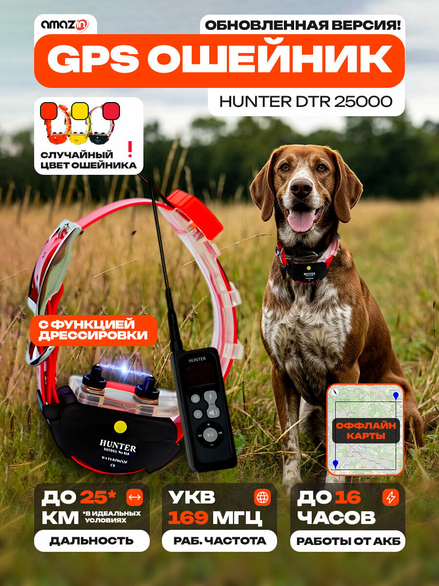 GPS ошейник для охоты Hunter DTR 25000 с дрессировкой (полный комплект)
