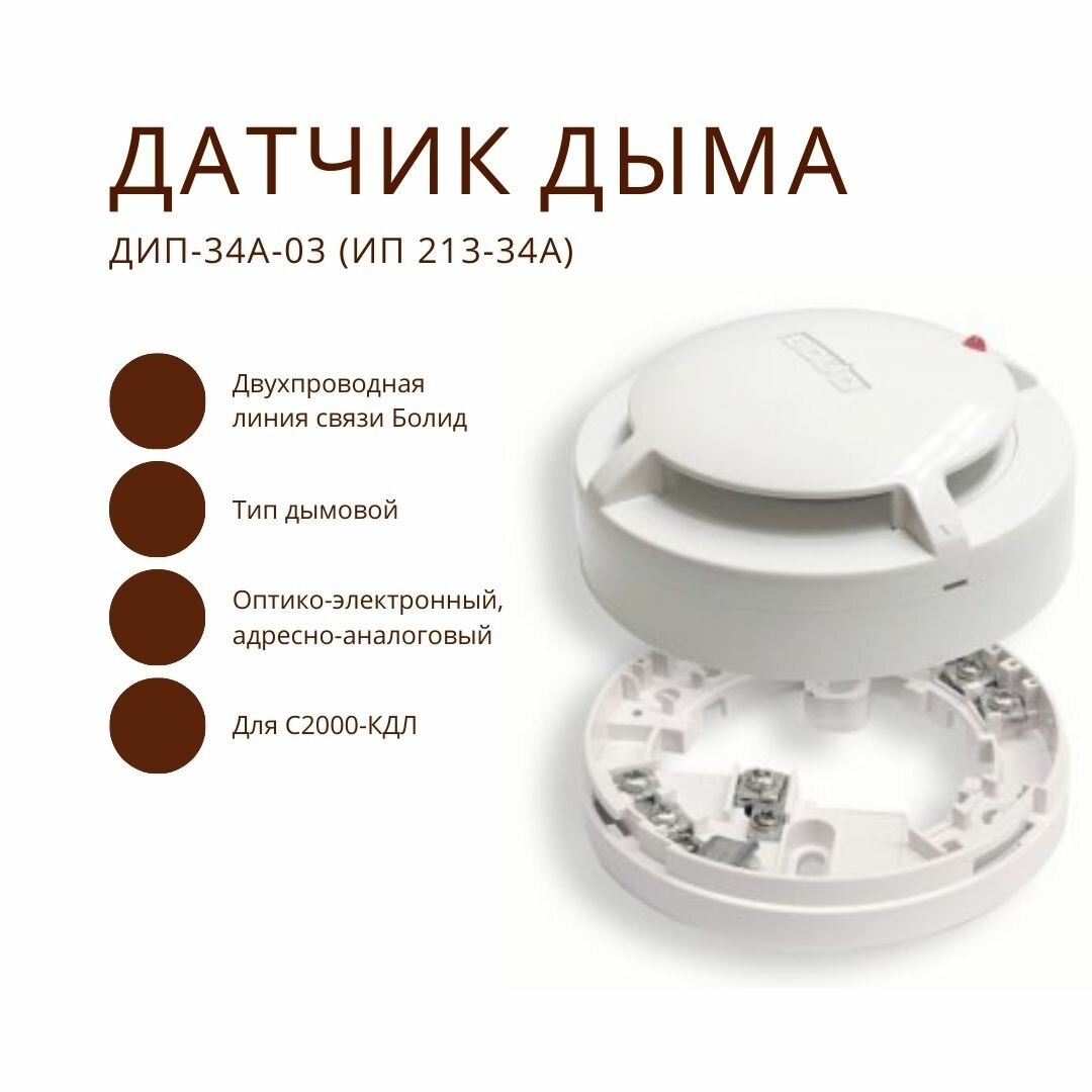 Датчик дыма ДИП-34А-03 (ИП 212-34А) Извещатель пожарный дымовой Болид (Bolid)