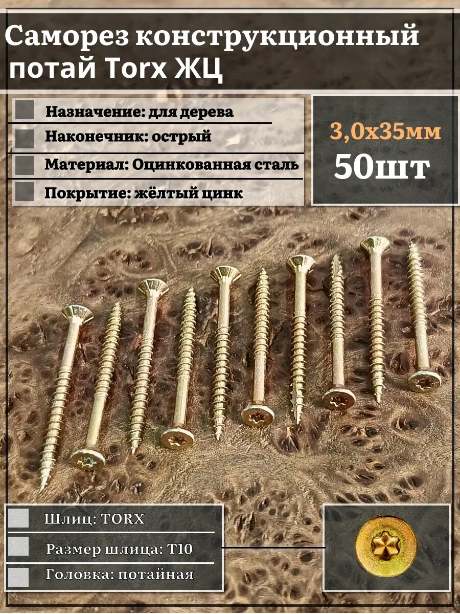 Саморез по дереву потайной Torx 3х35 ЖЦ, 50 шт.