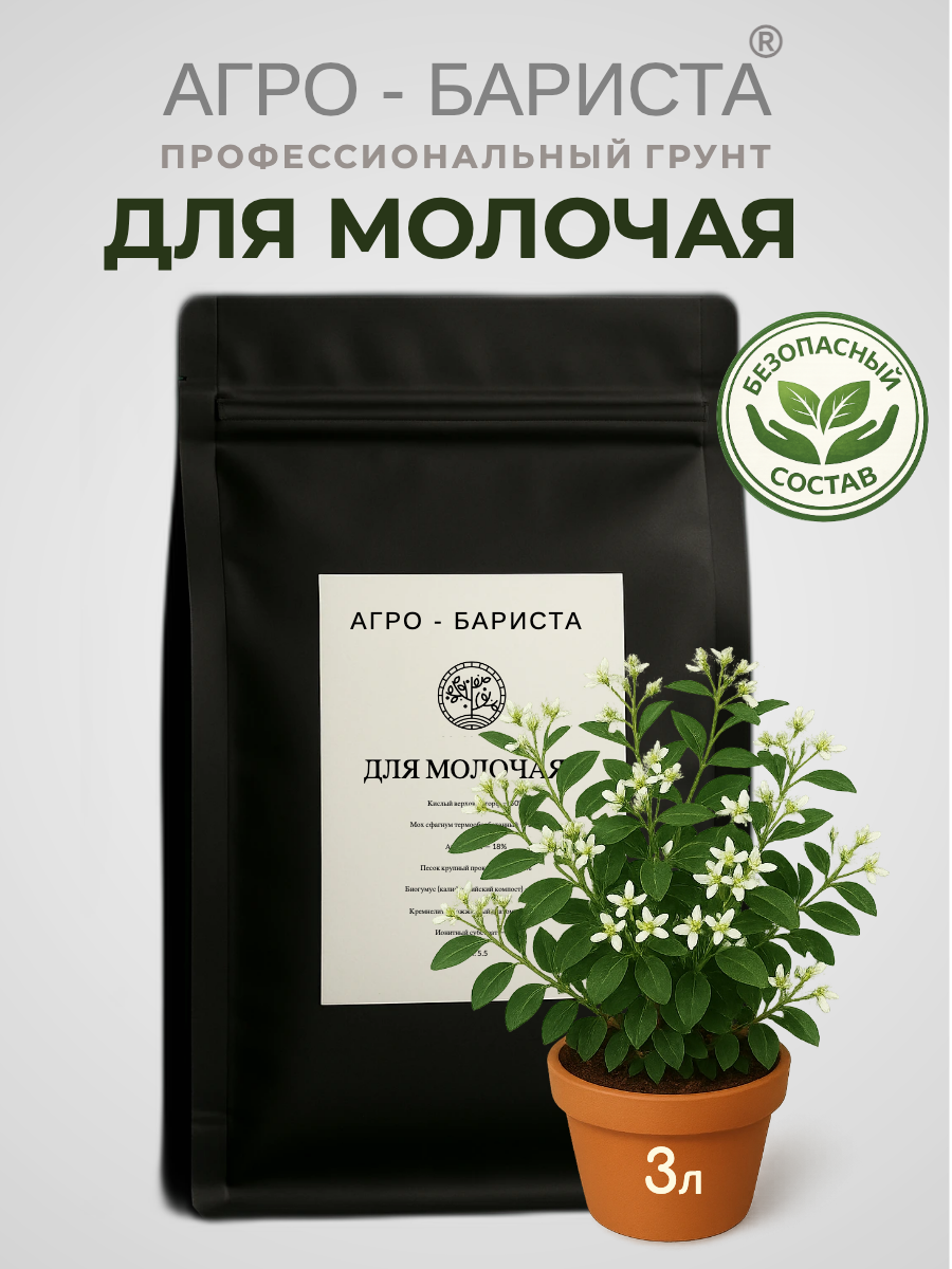 Грунт для Молочая, 3 л, премиум субстрат Агро-Бариста контейнерное выращивание