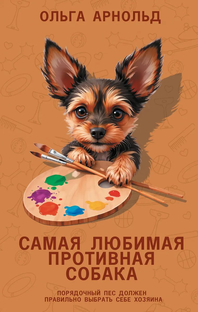 Повесть АСТ Самая любимая противная собака, Арнольд О. Р. 2025 г.