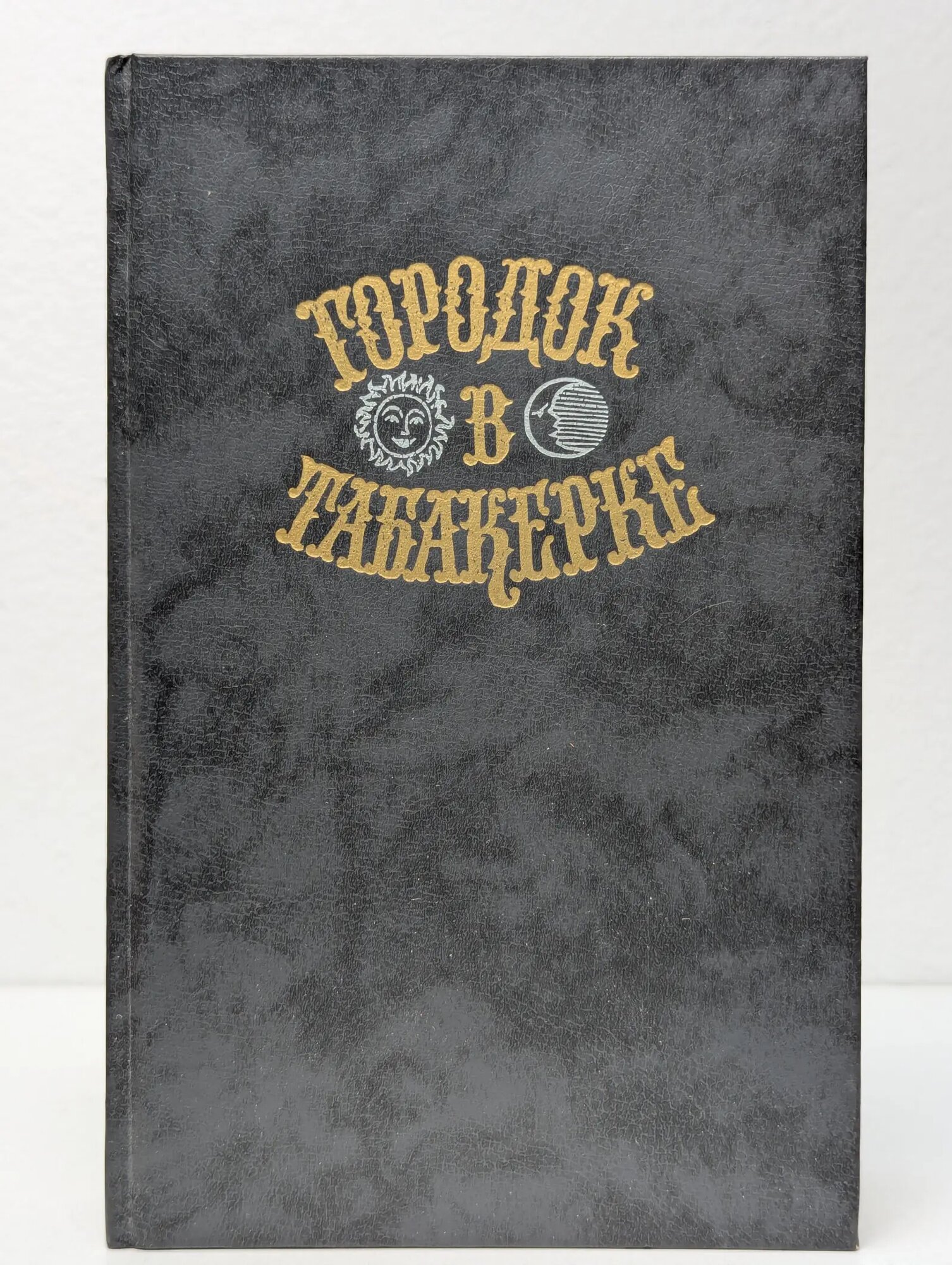 Городок в табакерке. Сказки русских писателей Серов Сергей Яковлевич (сост.) 1989