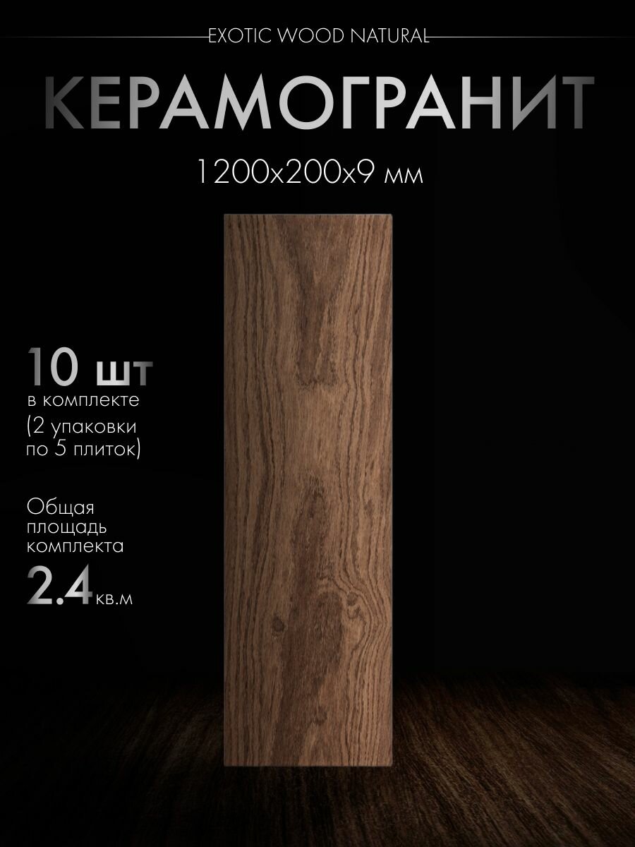 Керамогранит EXOTIC WOOD NATURAL 20*120 см, полуглянцевая поверхность, 10 шт в комплекте, упаковка 2,4 м2