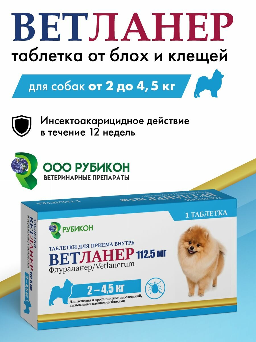 Таблетки от блох и клещей ВетЛанер, для собак мелких пород 2-4,5 кг, 112,5 мг