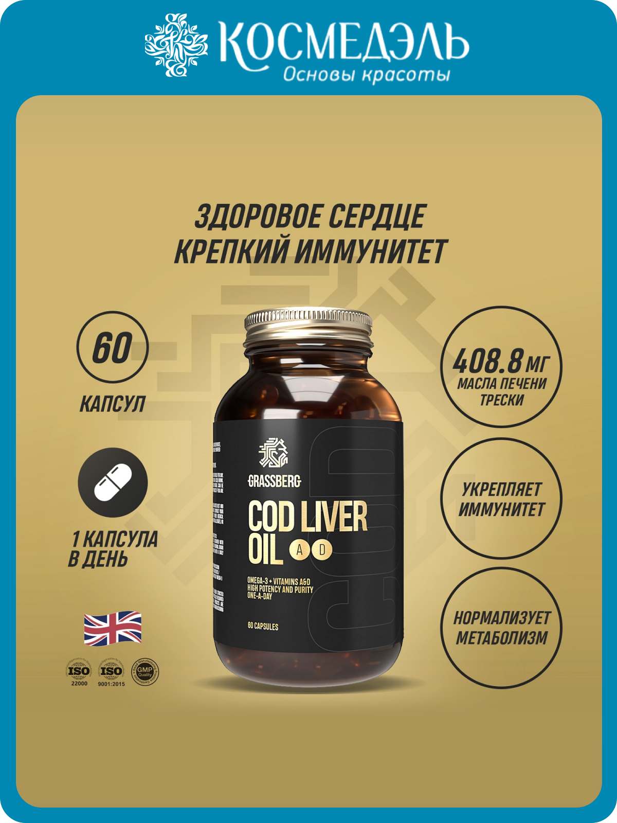БАД Grassberg Cod Liver Oil, Омега-3, витамины A, D, E, 60 капсул