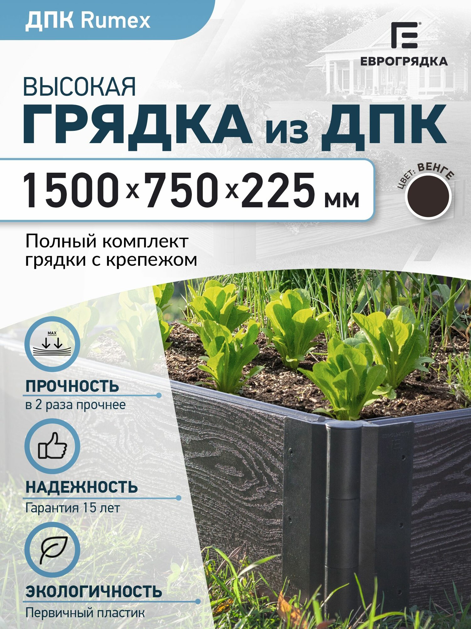 Грядка из ДПК 1.5 м x 0.75 м, (доска Rumex: 225х30 мм, цвет: венге)