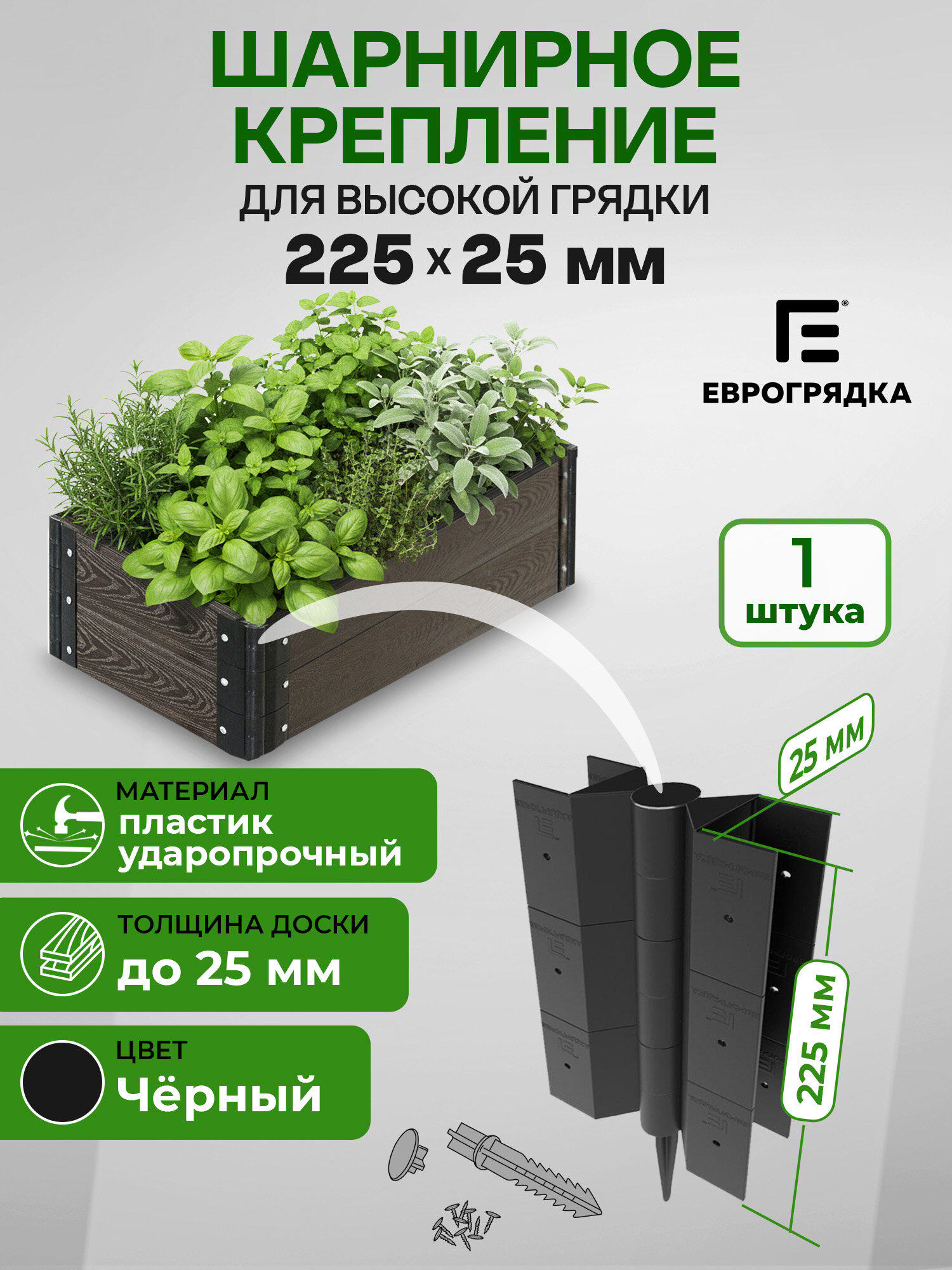 Стыковочный элемент для грядок и клумб 225x25 мм, Еврогрядка, цвет: черный