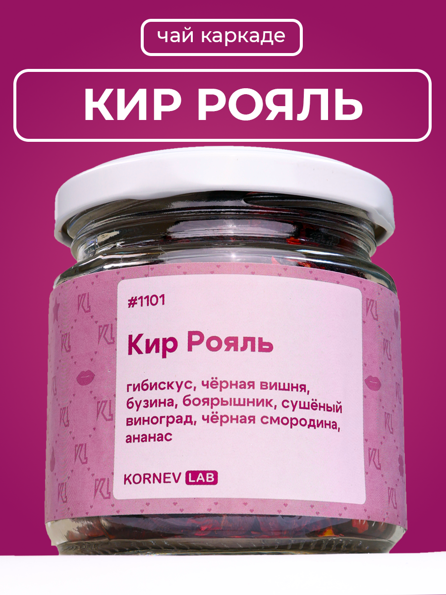 Чай Каркаде "Кир Рояль", Kornev Lab листовой, ягодный, гибискус, черная вишня, в стеклянной банке 200 мл