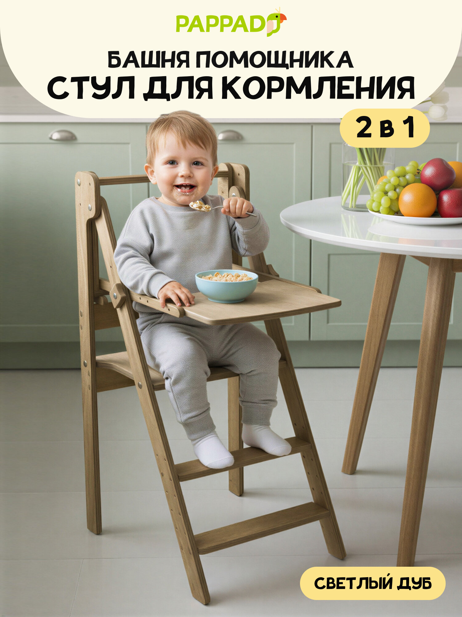 Башня помощника, столик для кормления "Pappado", цвет светлый дуб, светло-коричневый