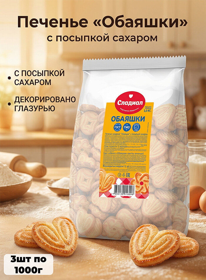Печенье Обаяшки с посыпкой сахаром 3шт 1000г